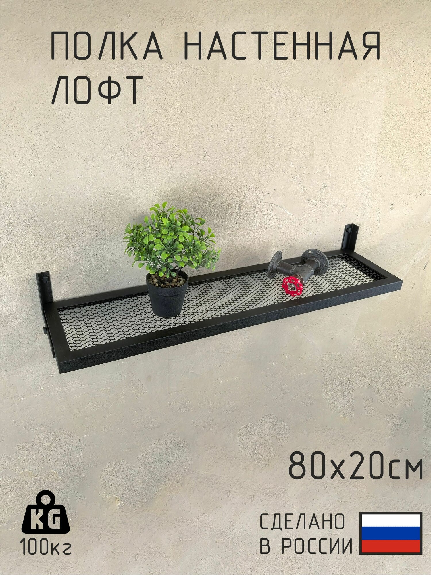 Полка металлическая настенная Декор-Цех в стиле Лофт 80см х 20 см