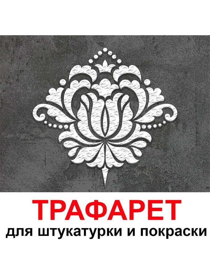 Трафарет Дамаск Лилия 42х42 см PGX пластик 1.2мм для штукатурки и покраски