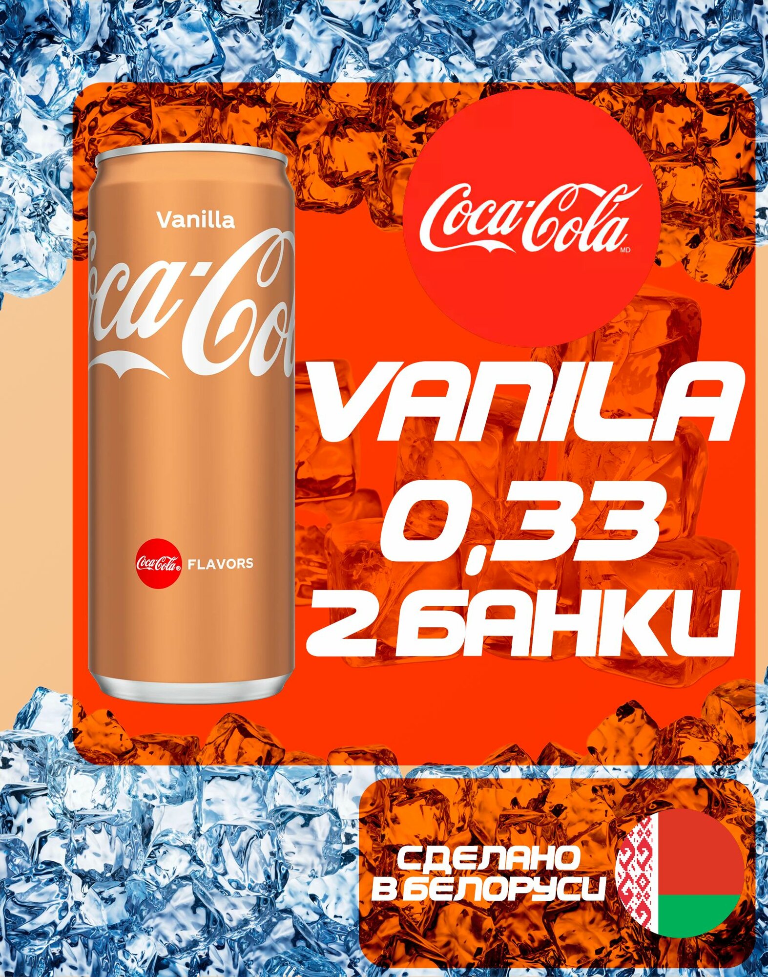 Coca-Cola Vanilla 0.33л / Кока Кола Ваниль