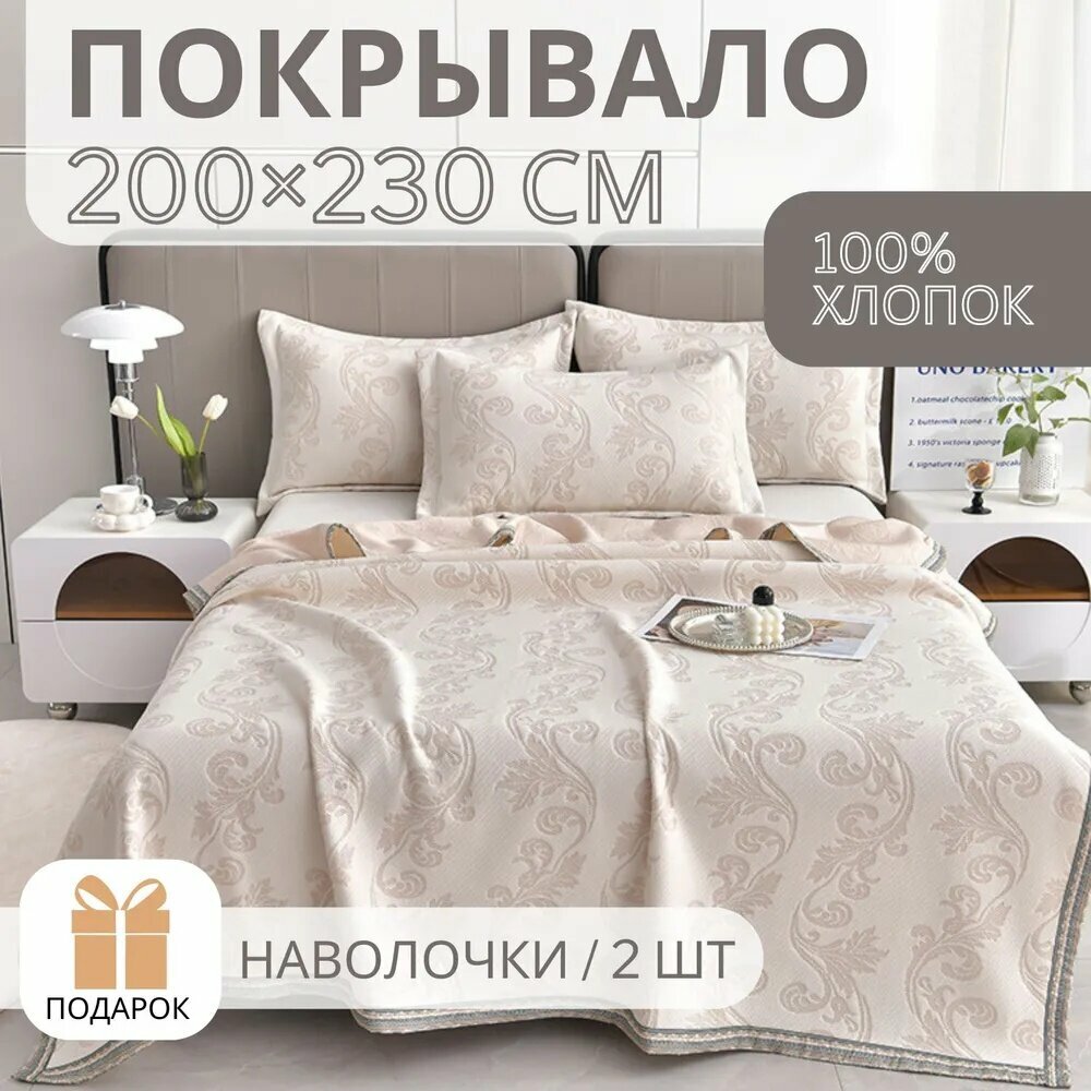 Покрывало, Хлопок с размерами: 200 см х 230 см