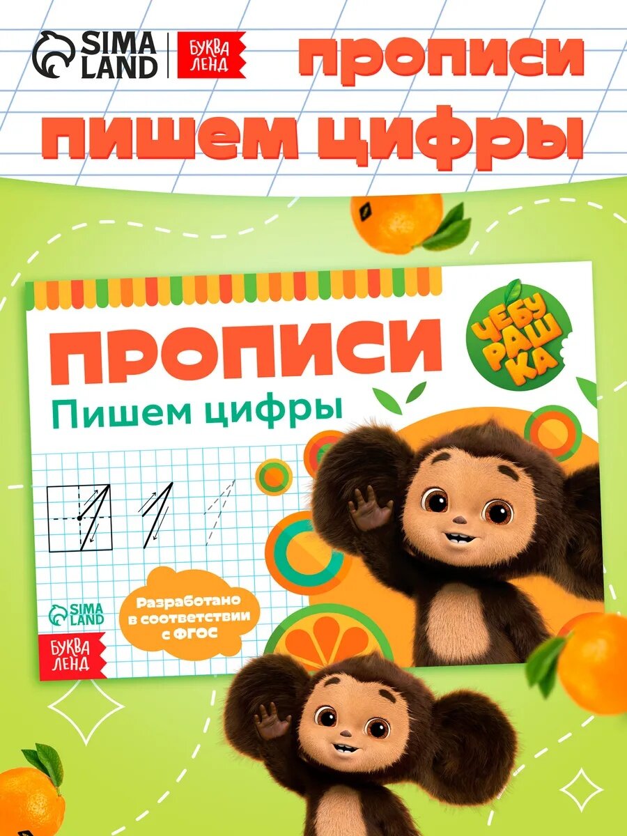 Прописи Чебурашка «Пишем цифры», А5, 20 страниц, от 4 лет, в клетку, мягкий переплёт