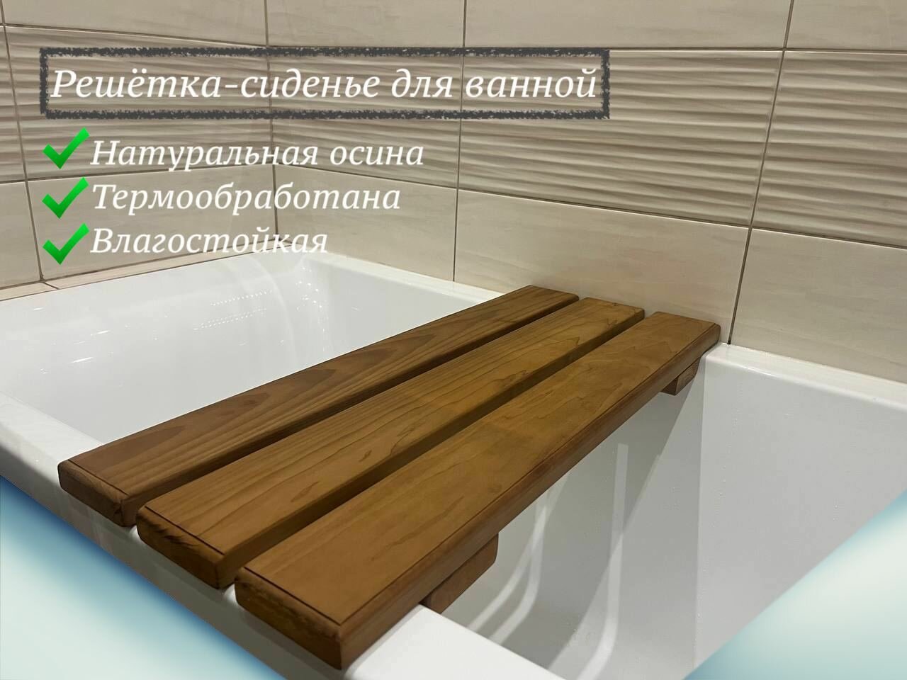 Решетка на ванну