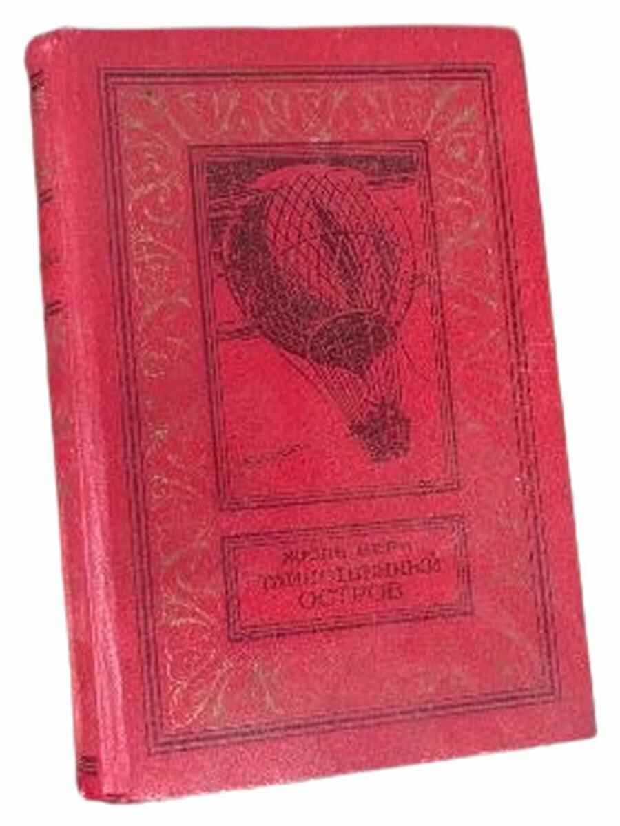 Таинственный остров.