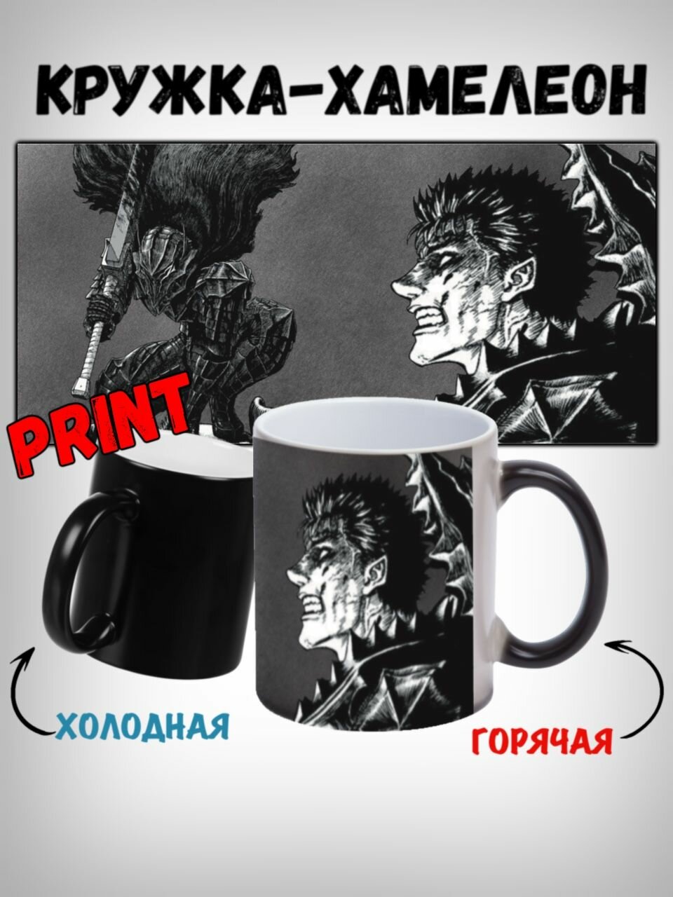 Аниме Кружка, Хамелеон. Берсерк, Гатц. 330 мл. 1 шт (Улькиора)