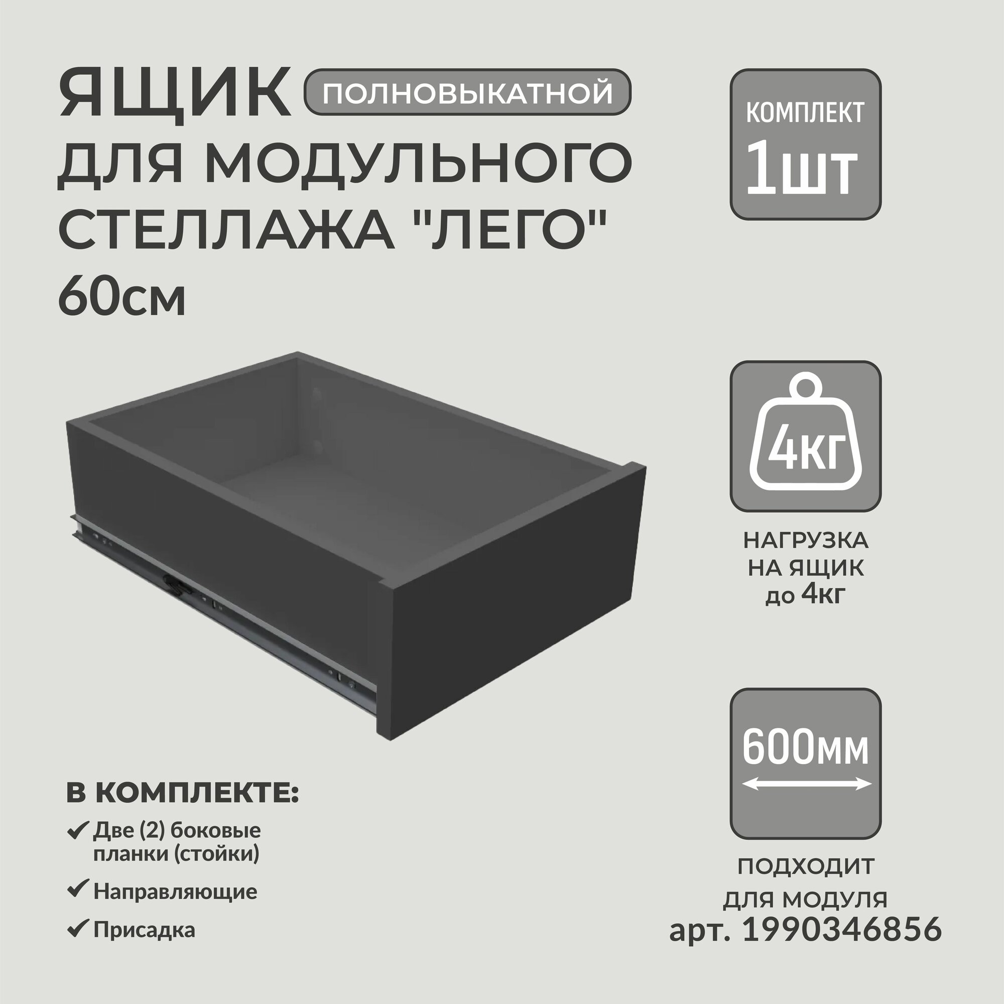 Ящики для модульного стеллажа Лего 60х46,5х14 см Серый