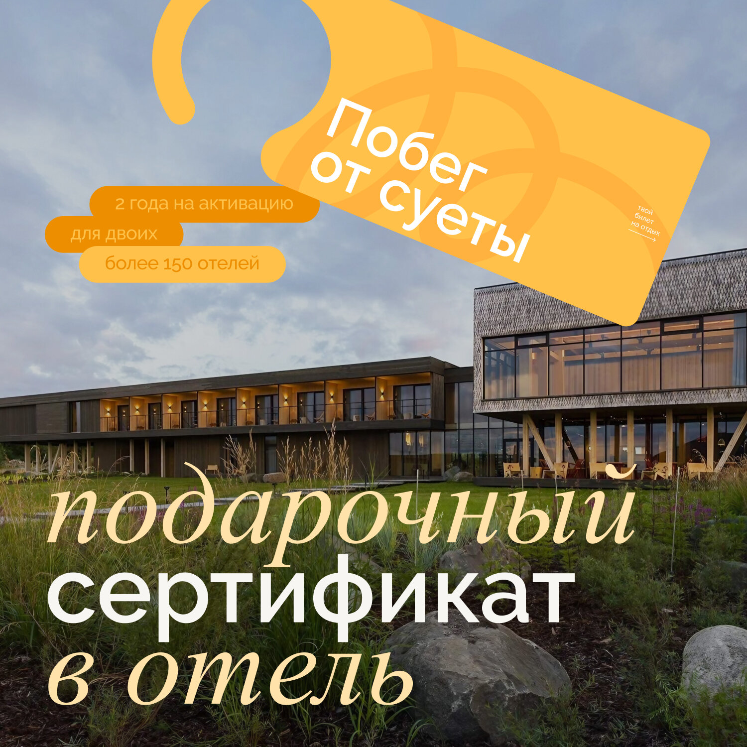 Подарочный сертификат Mesto.Top "Побег от суеты" для отдыха, для двоих, 2 года