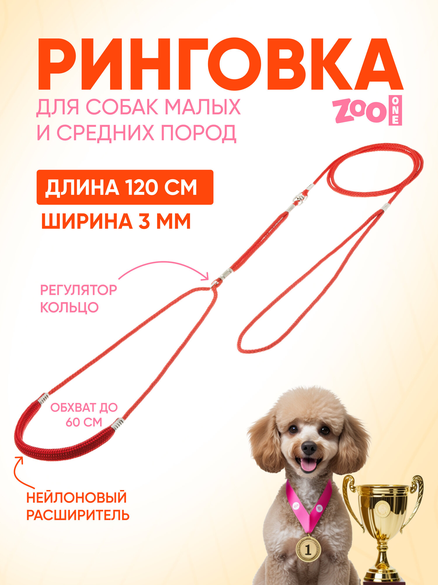 Ринговка для собак с расширителем, круглая с кольцом, обхват до 60 см, нейлон ширина 3 мм длина 120 см красная, ZooOne