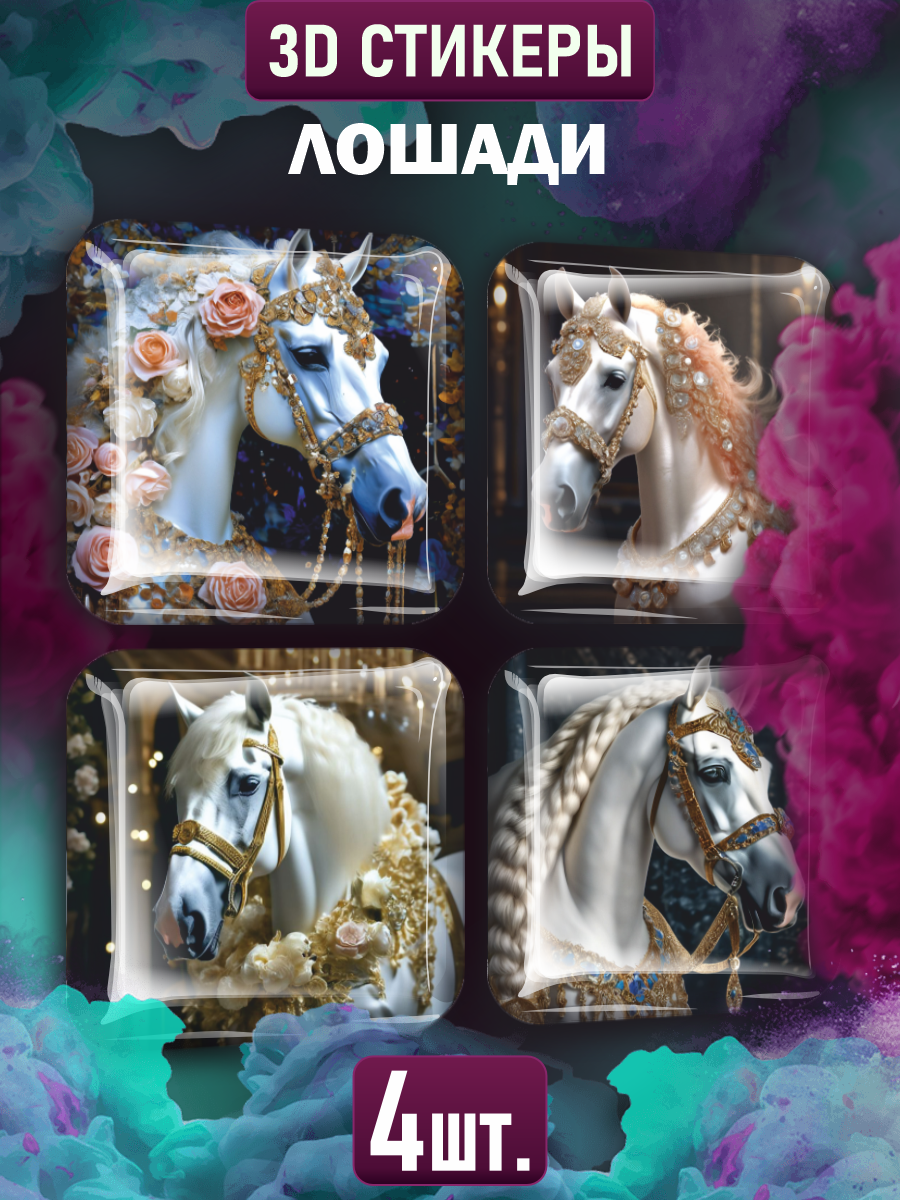 Наклейки на телефон 3D Лошади гламур