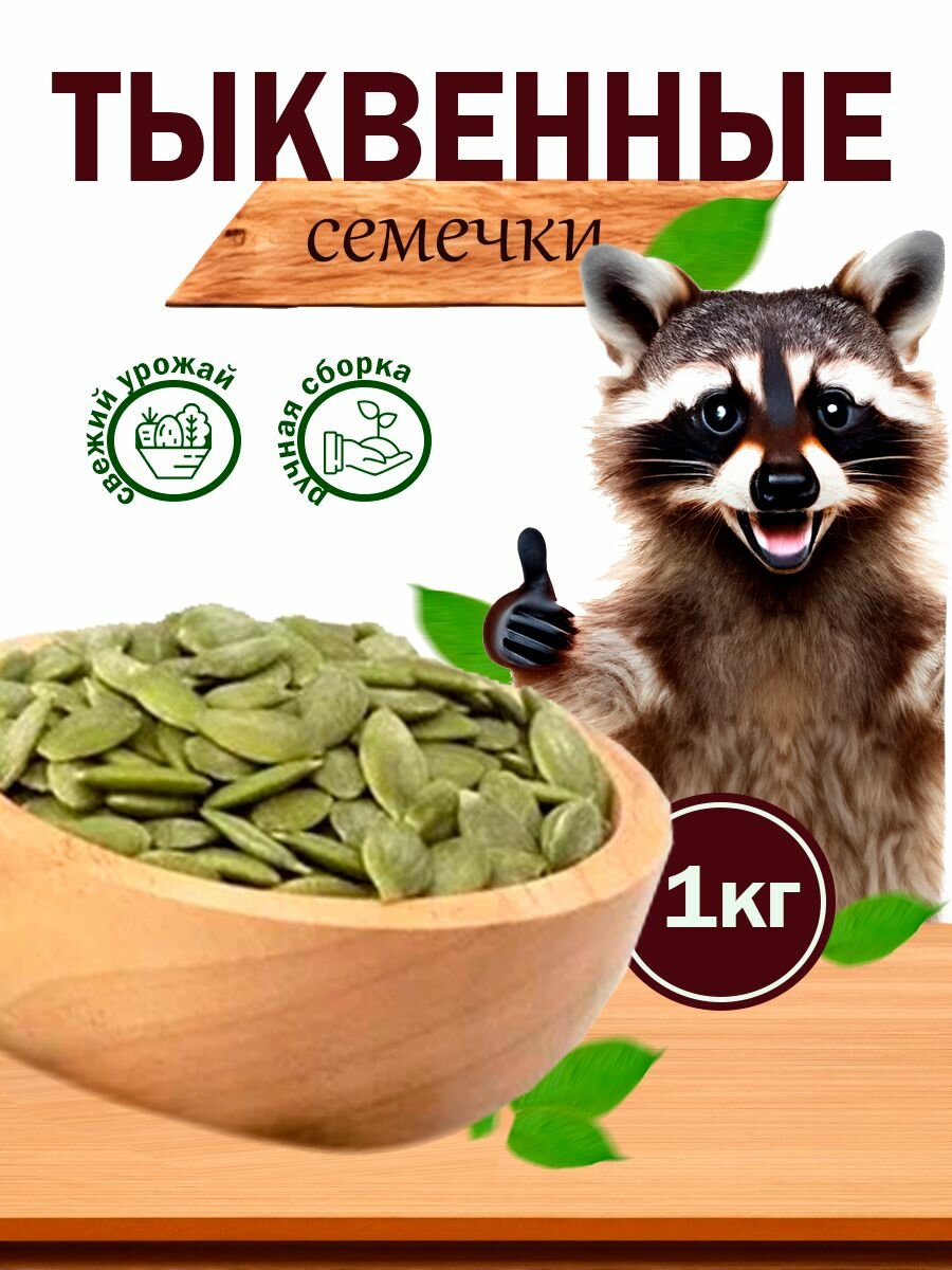 Семена тыквенные очищенные сырые 1 кг