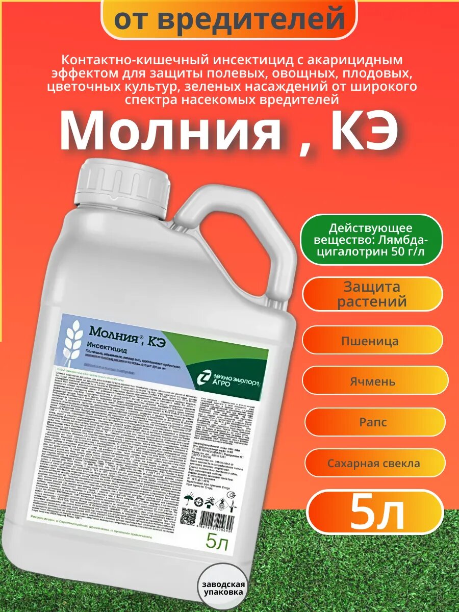 Молния КЭ 5л, контактно-кишечный инсектицид с акарицидным эффектом