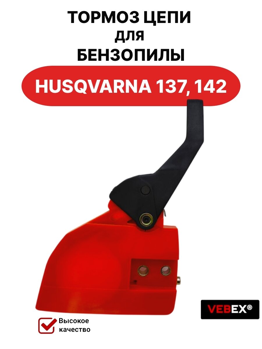 Тормоз для бензопилы HUSQVARNA 137, 142 в сборе, крышка тормоза цепи