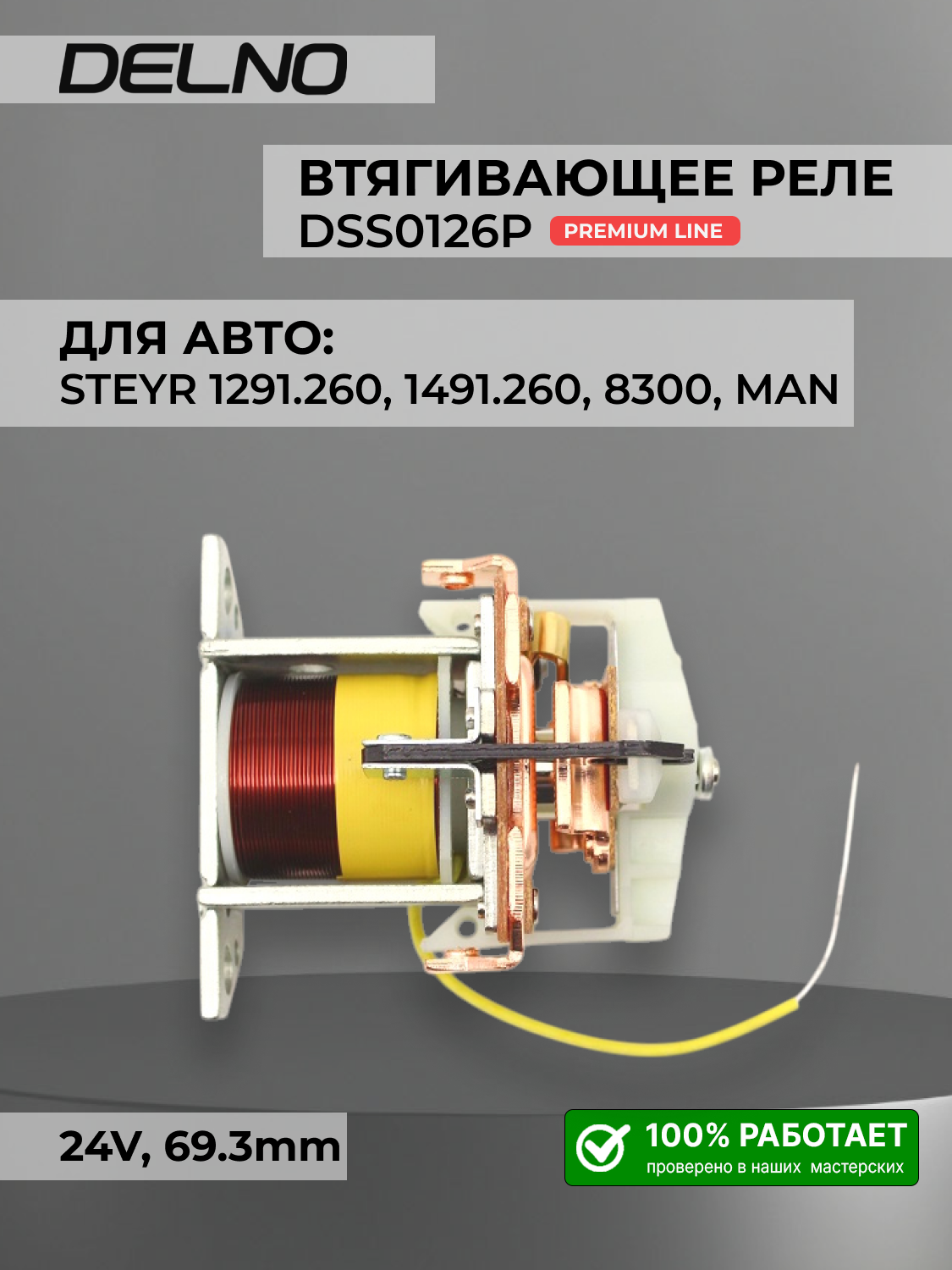 Втягивающее реле стартера STEYR 1291.260, 1491.260, 8300, MAN 14.272, 18.360, 19.422, 27.373 (DSS0126P)