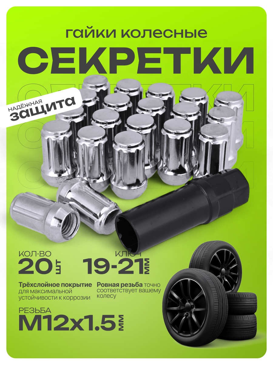 Набор колесных гаек секреток 12×1.5 (20 шт.) — усиленные гайки для дисков, комплект с ключом Гайка колесная секретка