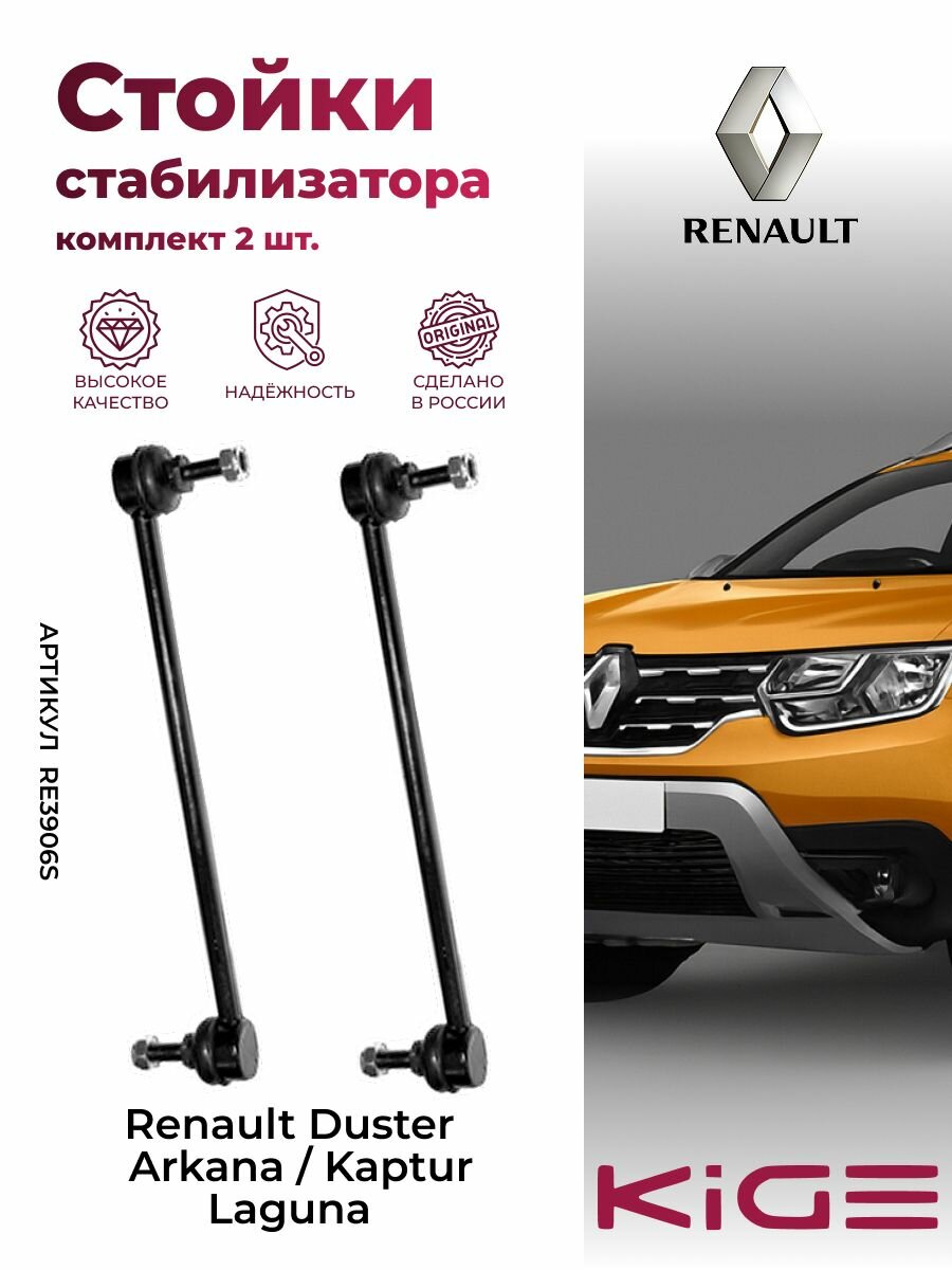 Стойки стабилизатора 2 шт. Рено Дастер (2010- ), Рено Каптюр (2016-2022) комплект линков стаба RENAULT DUSTER, KAPTUR. OEM: 8200814411, 551103022R
