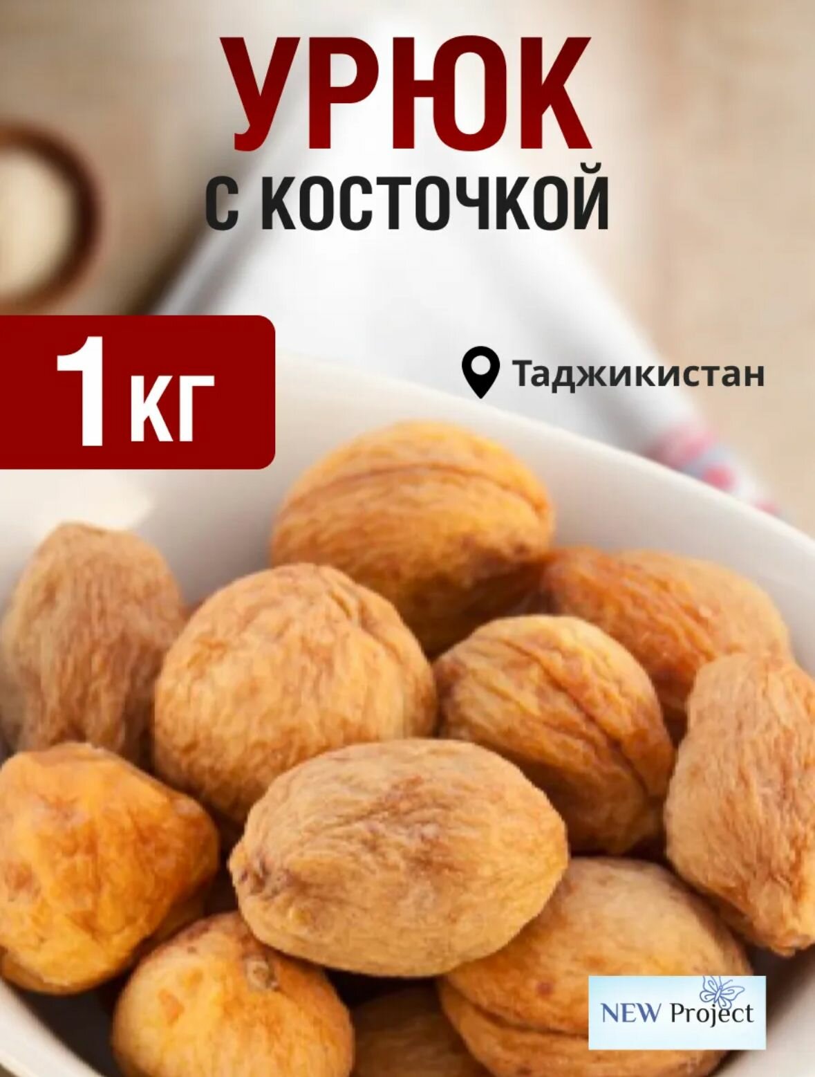 Урюк сушеный с косточкой 1кг