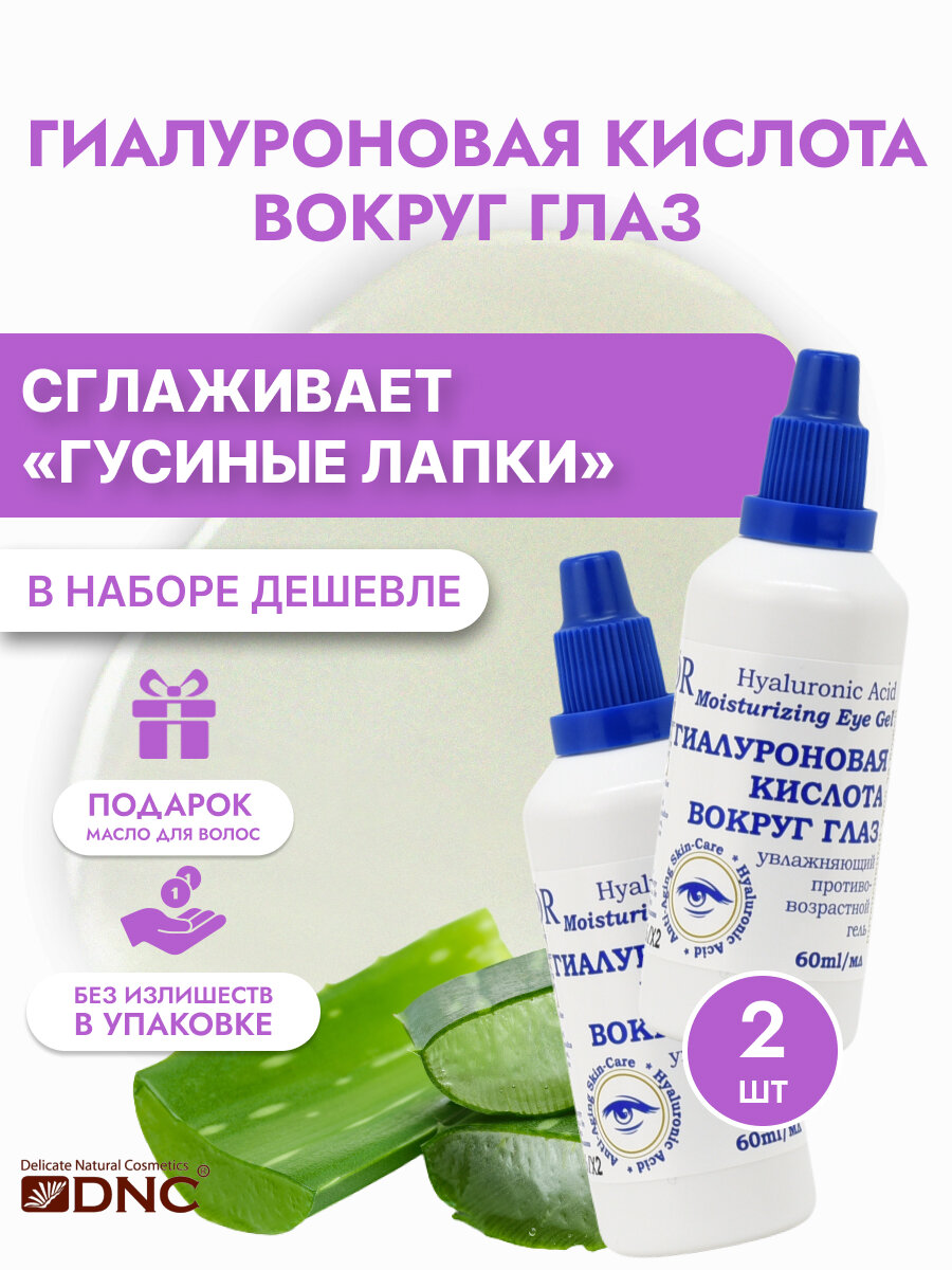 L'Or Гиалуроновая кислота для кожи вокруг глаз 2 шт. по 60 мл + презент