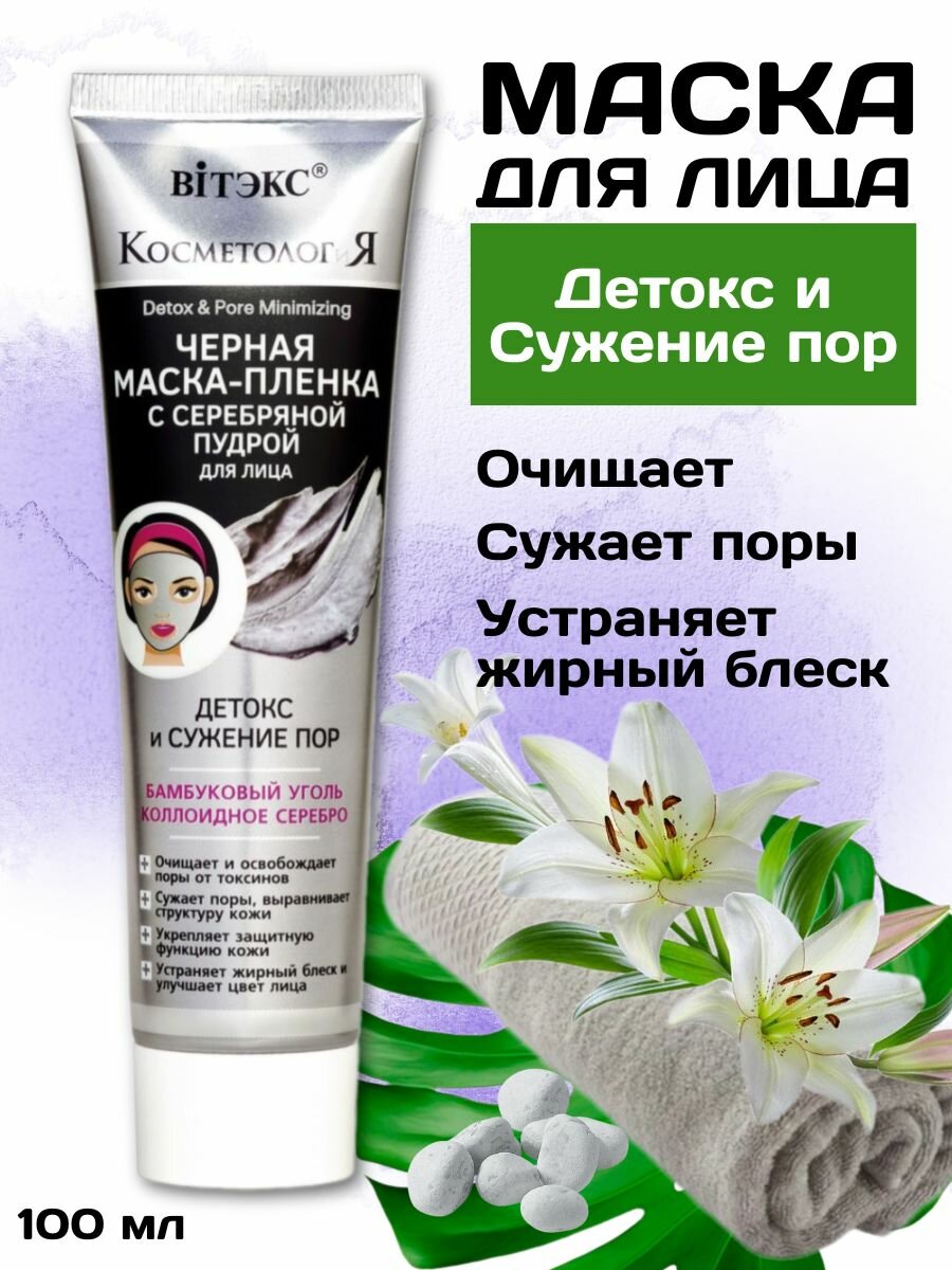Маска для лица Витэкс Пленка косметология Детокс и Сужение пор Черная с серебряной пудрой
