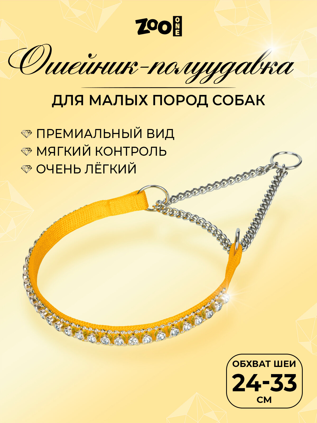 Ошейник полуудавка для собак малых пород ZooOne со стразами 10мм (24-33см) с цугом (никель) жёлтый