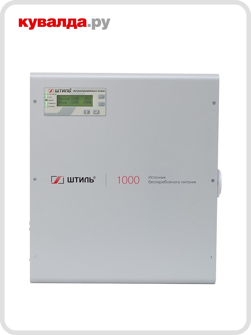 Источник бесперебойного питания штиль SW1000L настенный (внешние АКБ)