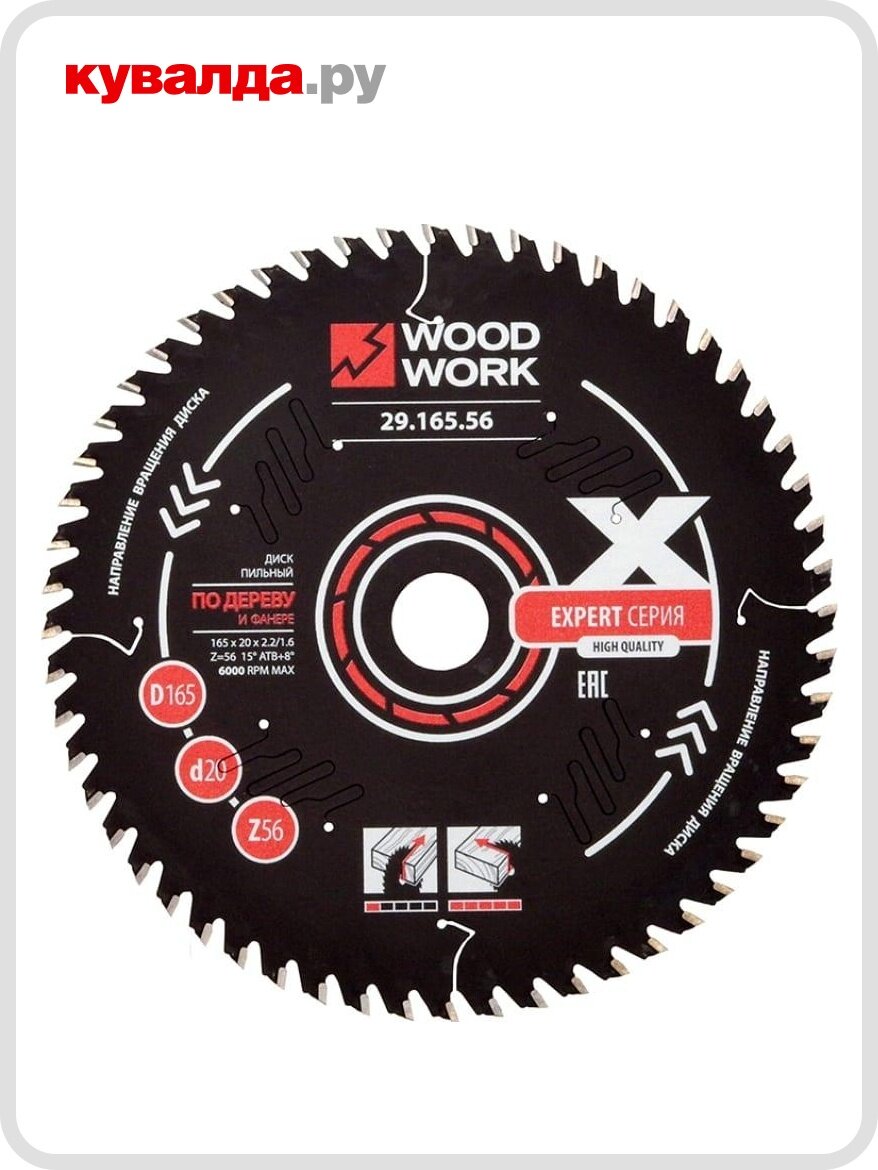 Пильный диск по дереву WOODWORK 165x2,2/1,6x20 Z=56 A=15