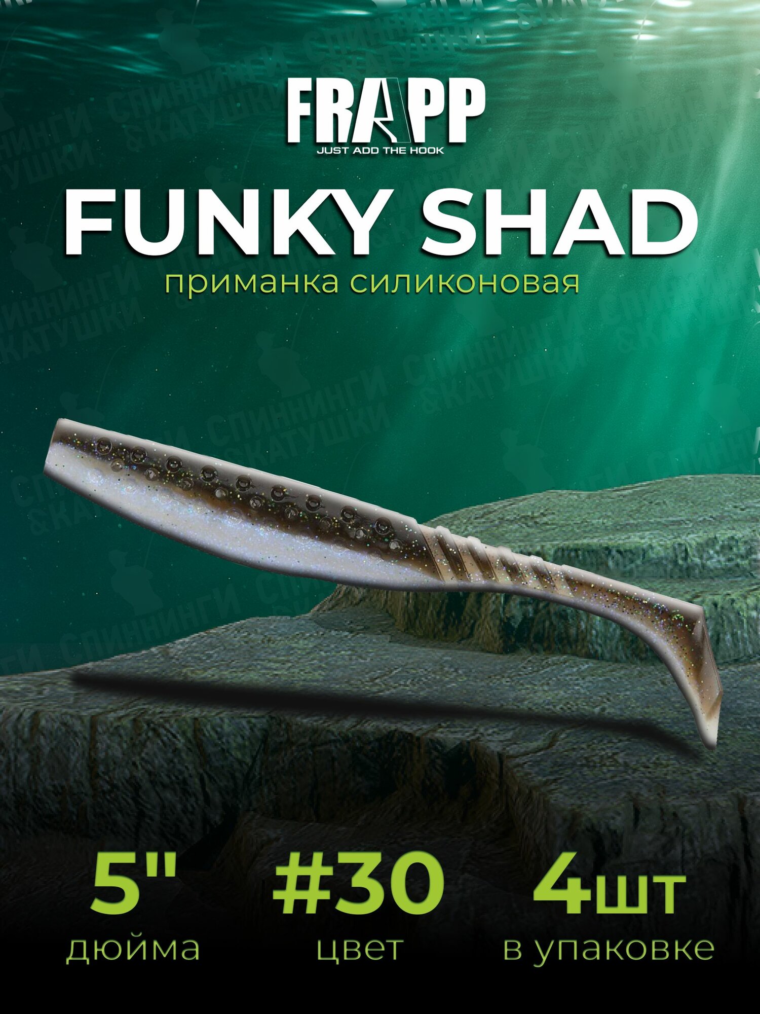 Силиконовая приманка Frapp Funky Shad 5" #30