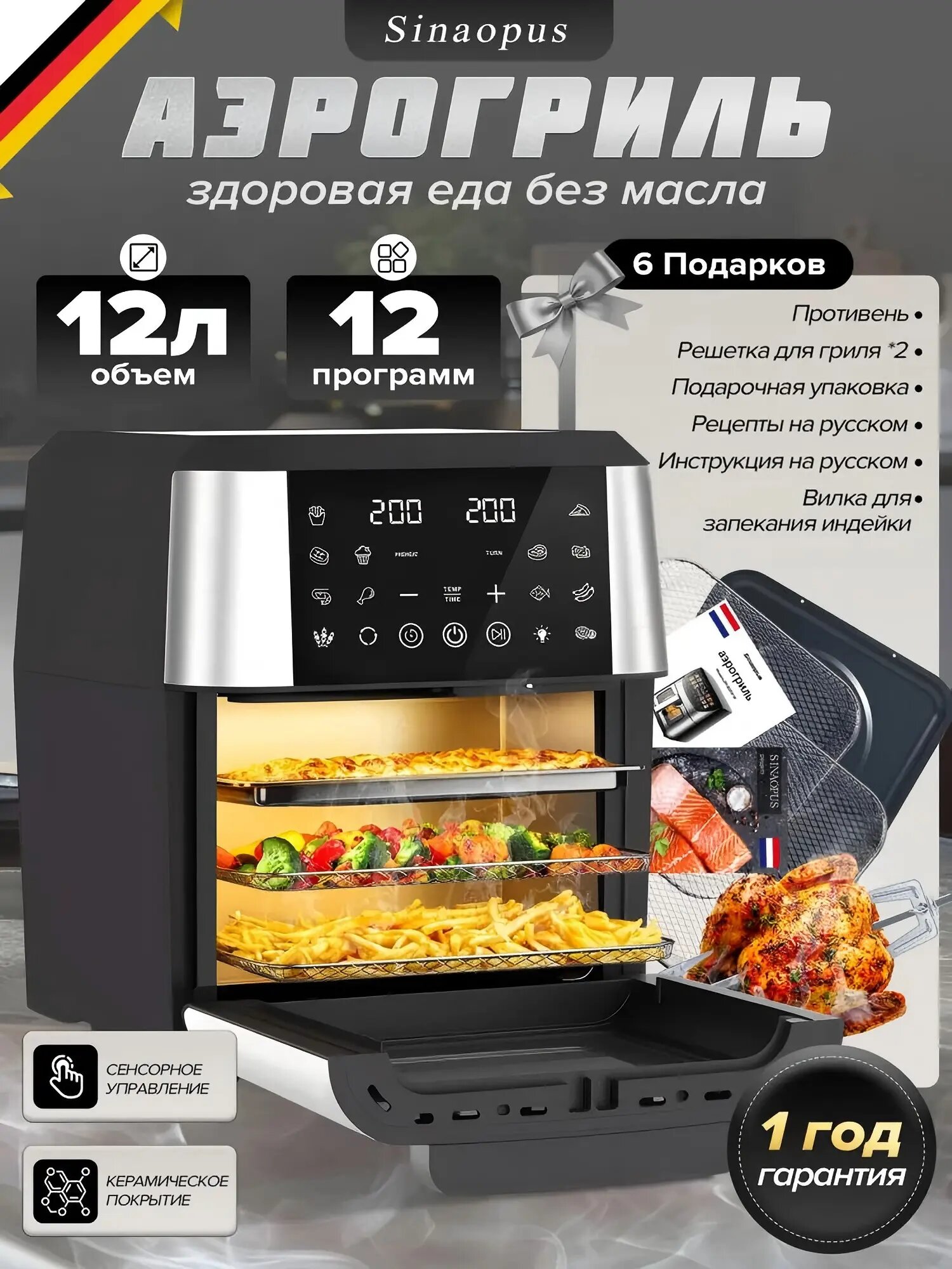 Аэрогриль электрический для дома на 12л (1800 Вт, 12 программ, цифровой дисплей)