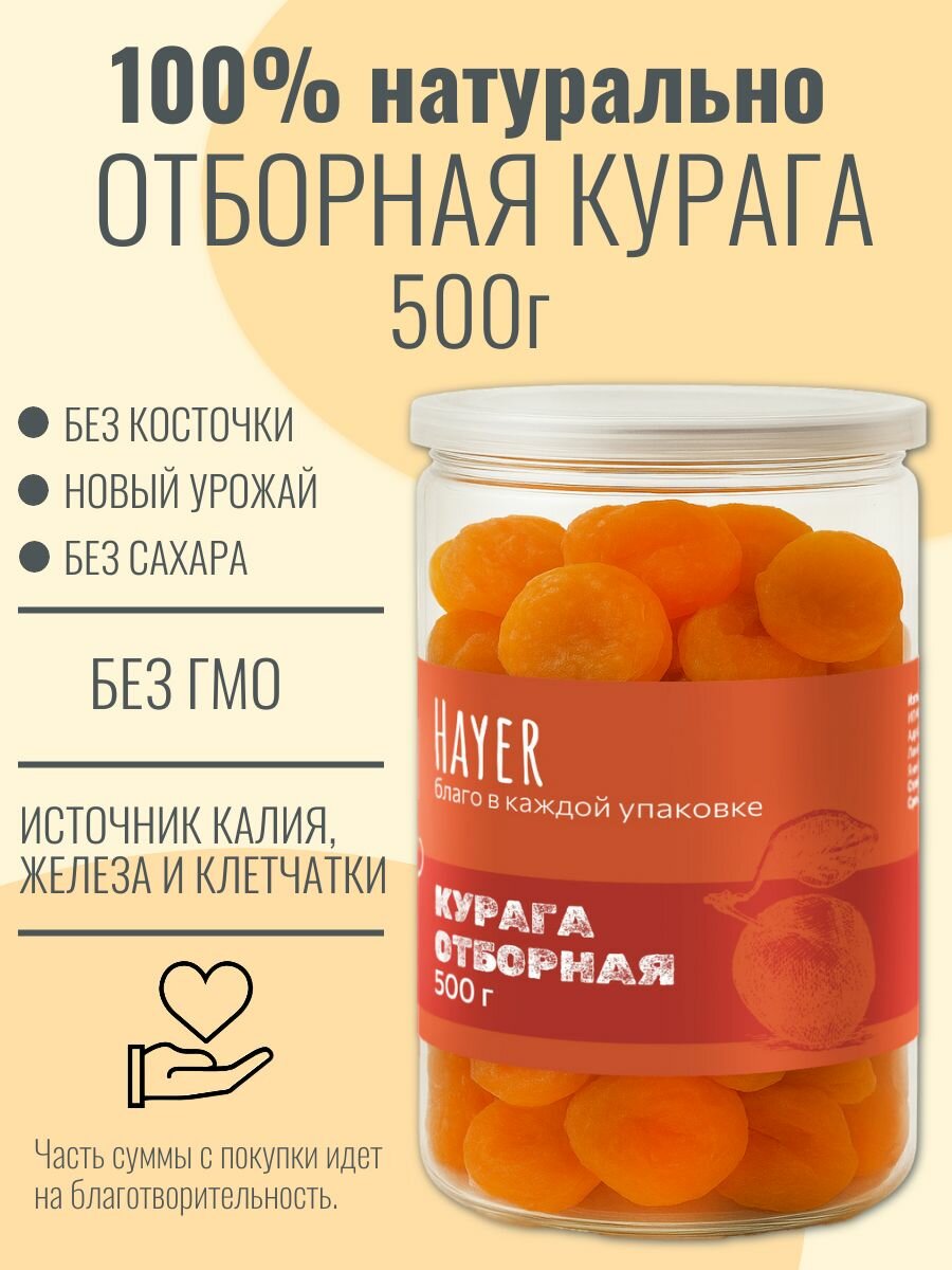 Курага Отборная 500гр