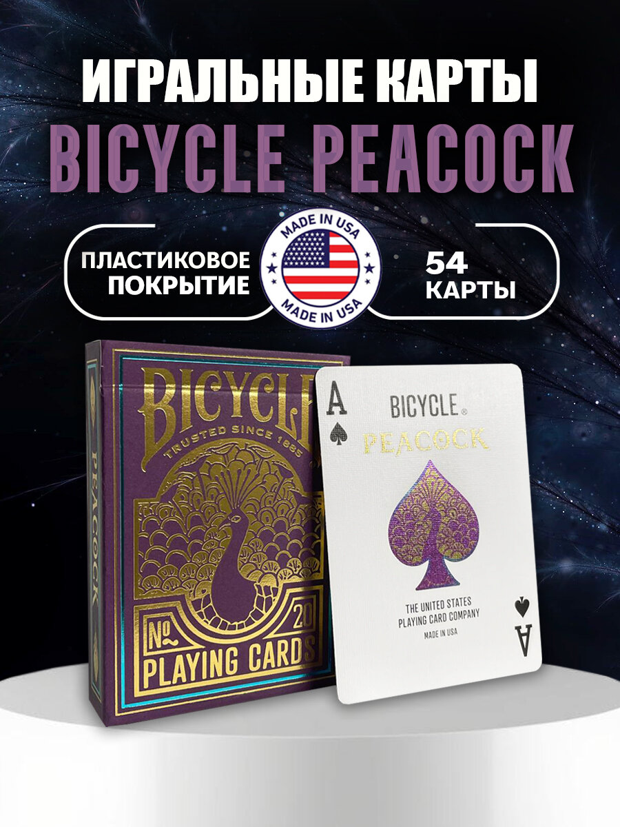 Карты "Bicycle Peacock Purple Standard Index"