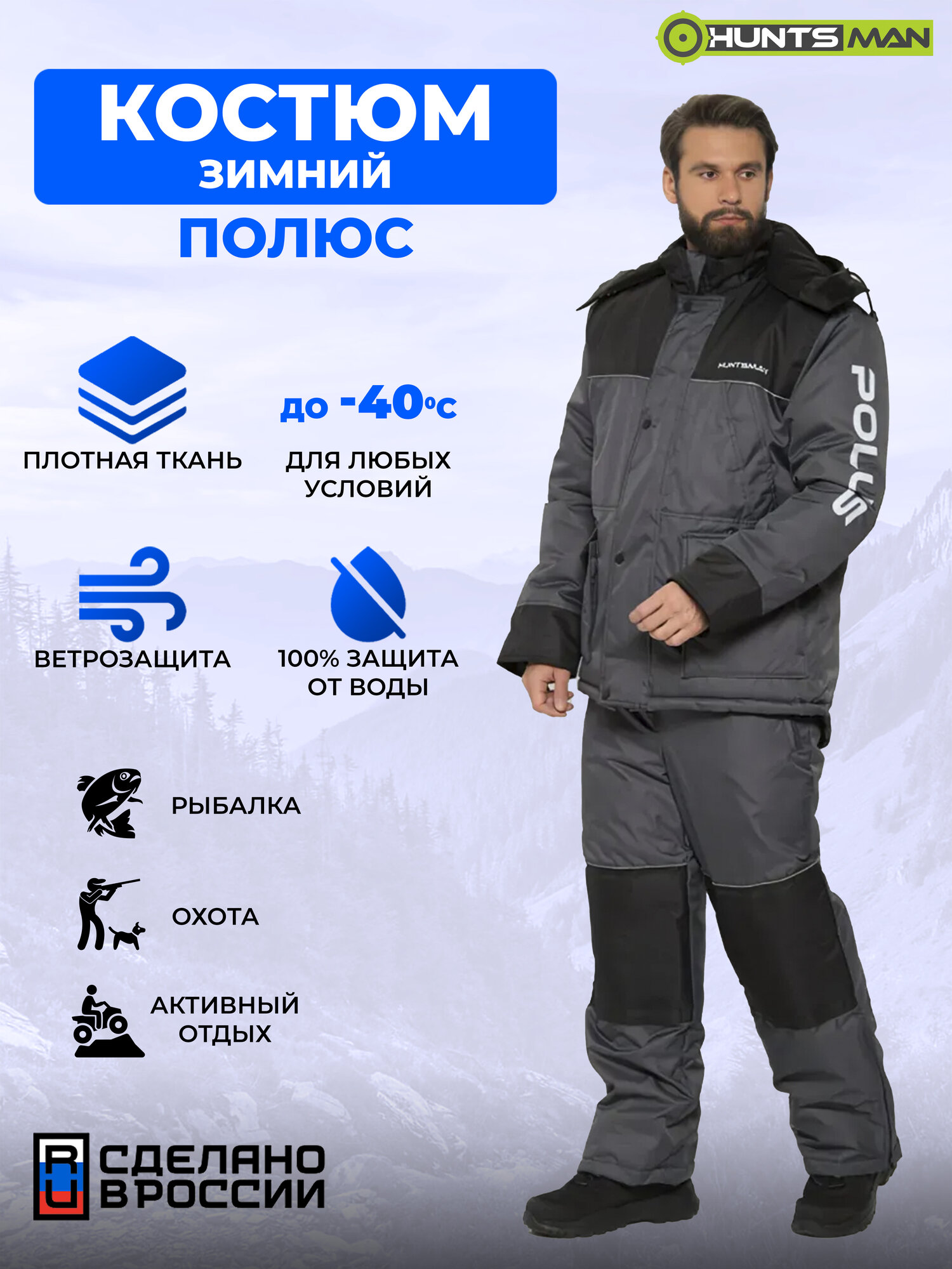 Костюм тактический мужской зимний Huntsman Полюс для охоты, рыбалки, туризма ветровлагозащитный, ткань Cell