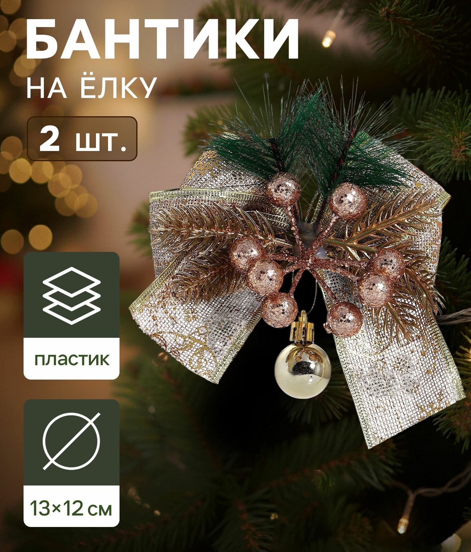 Ёлочные игрушки-подвески "Еловая композиция", с принтом, ягодами и блестками, размер 13х12 см, банты на елку, новогодний декор, пластик, цвет золото
