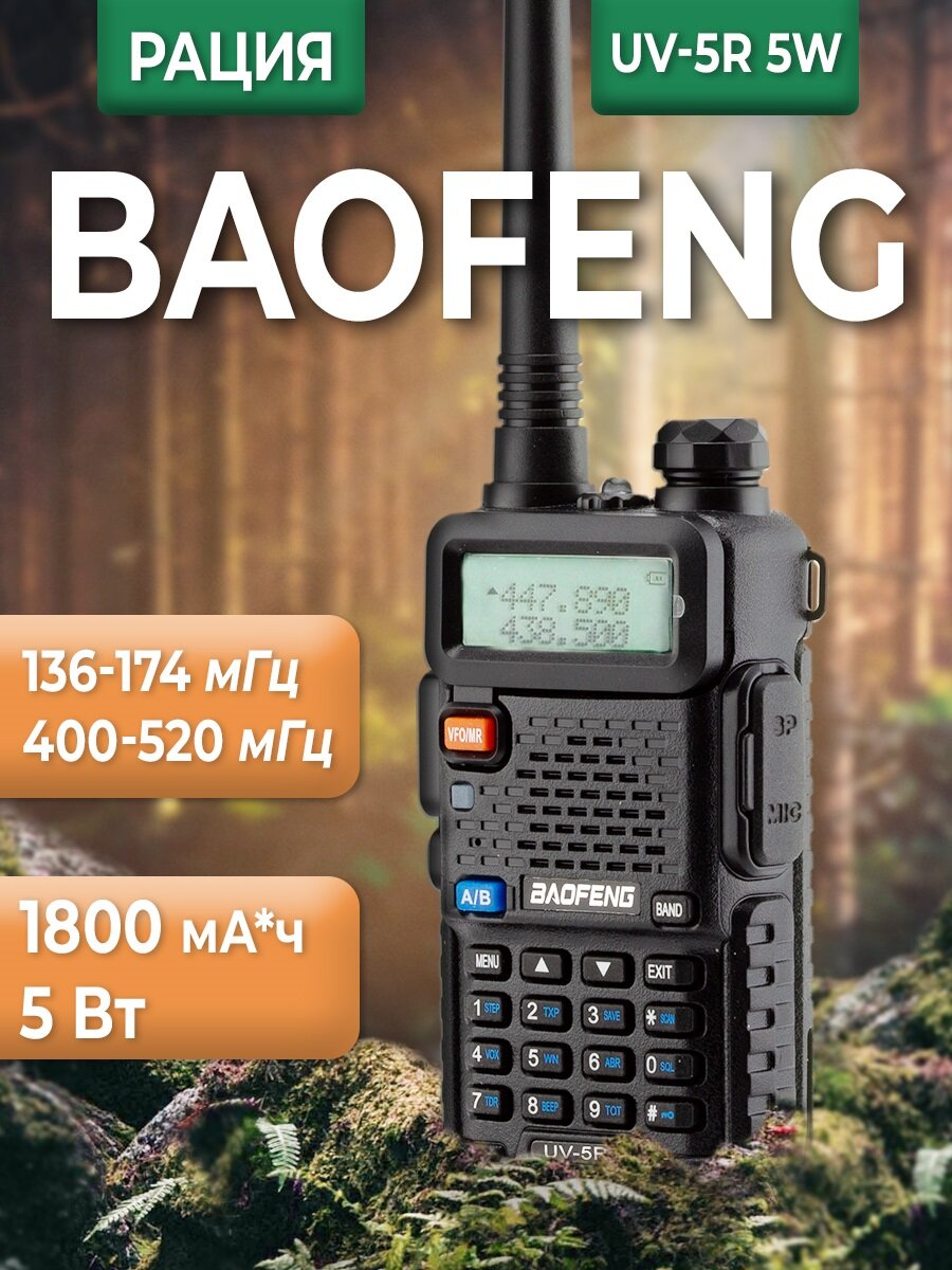 Рация Baofeng UV-5R черный
