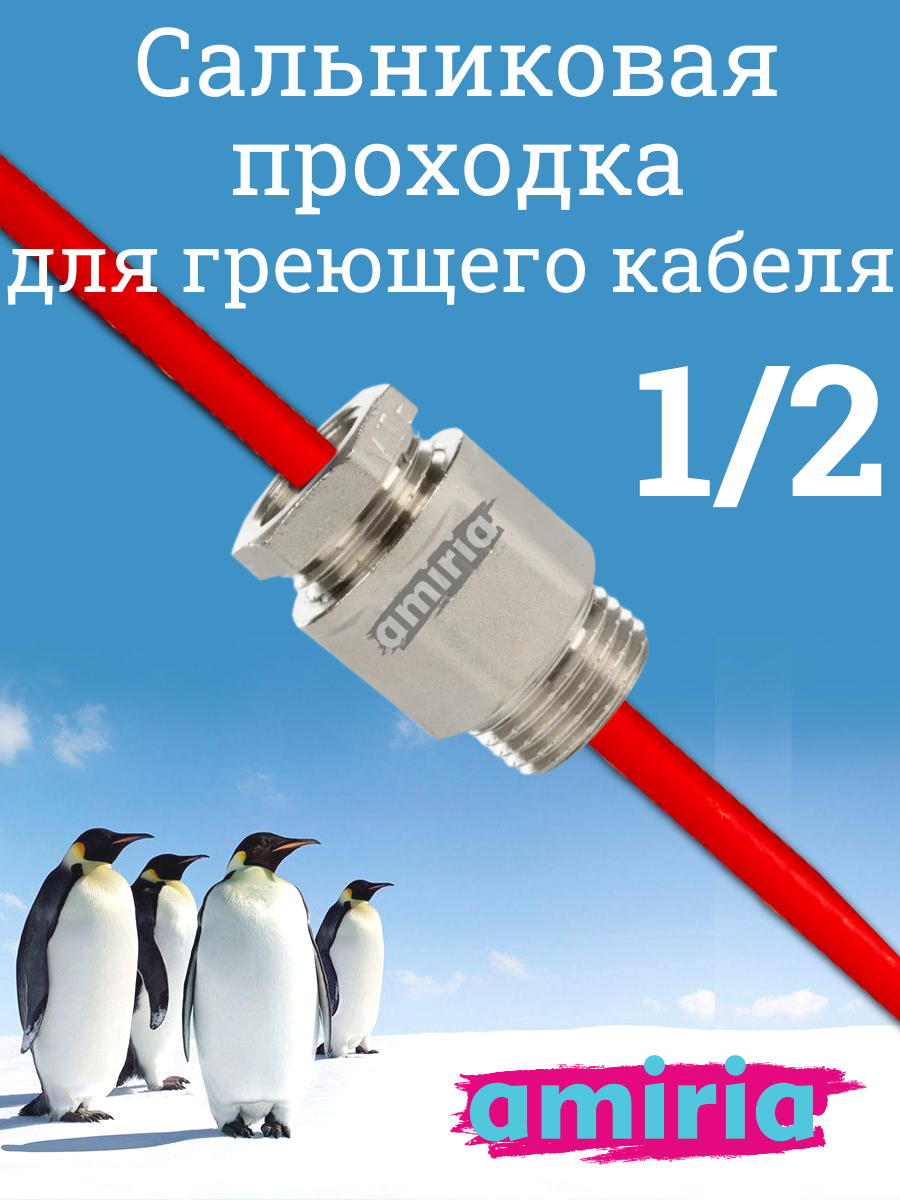 Ввод греющего кабеля в трубу, сальник проходка для греющего кабеля