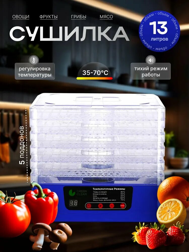 Сушилка для овощей и фруктов электрическая, Дегидратор для мяса, рыбы и грибов 5 поддонов