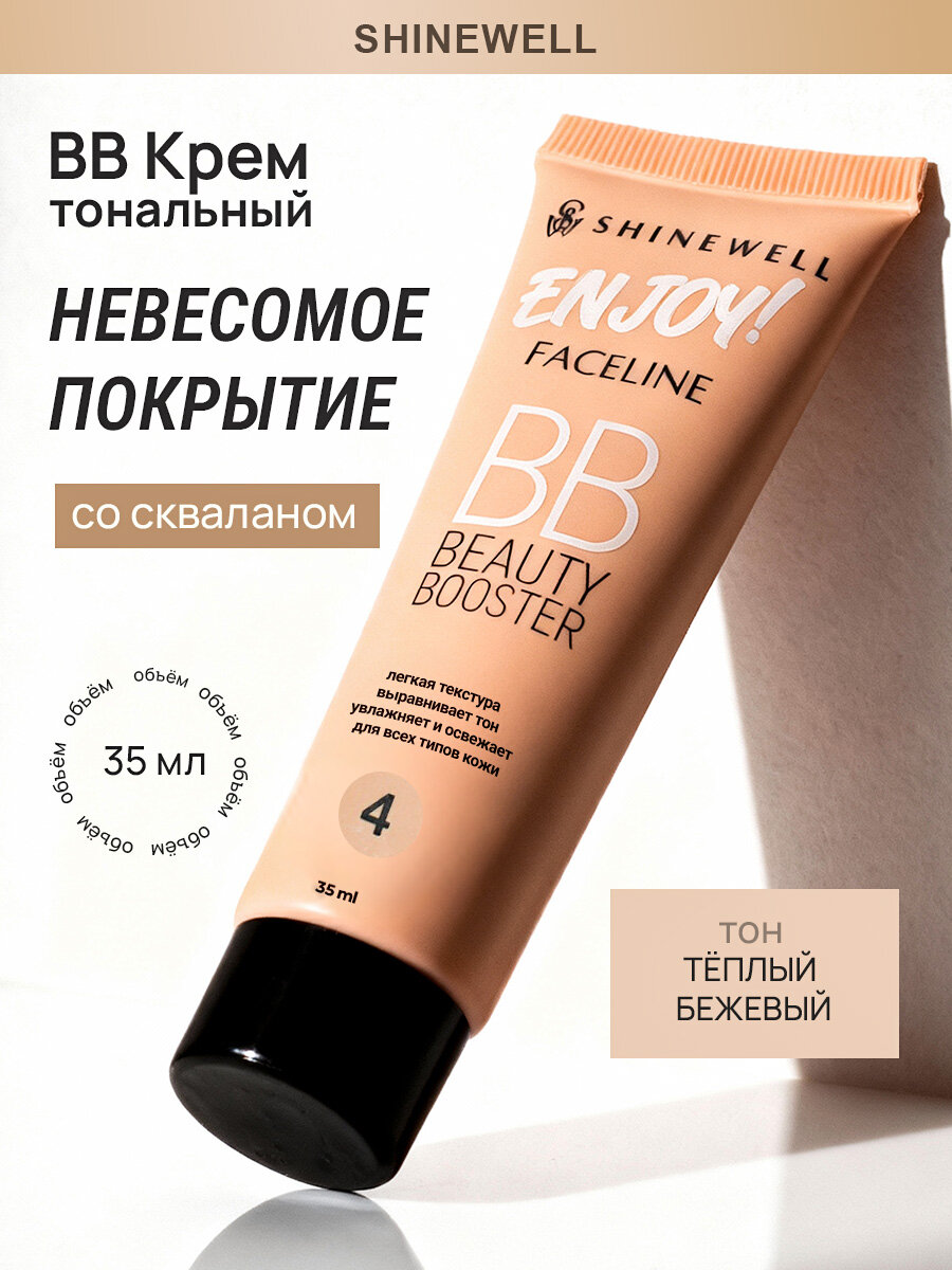 Тональный крем для лица увлажняющий BB Beauty Booster, тон 04 капучино SHINEWELL