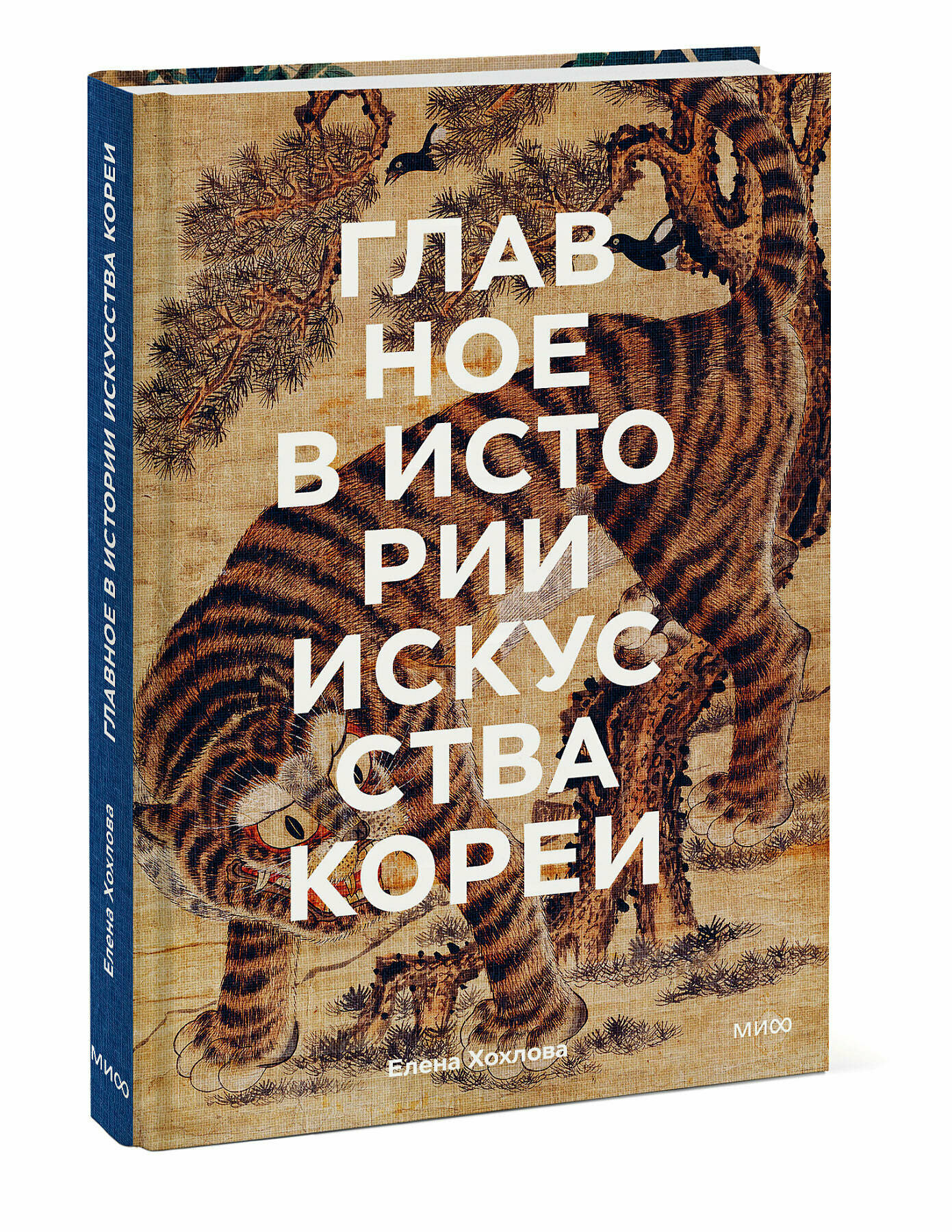 Елена Хохлова. Главное в истории искусства Кореи. Ключевые произведения, темы, имена, техники
