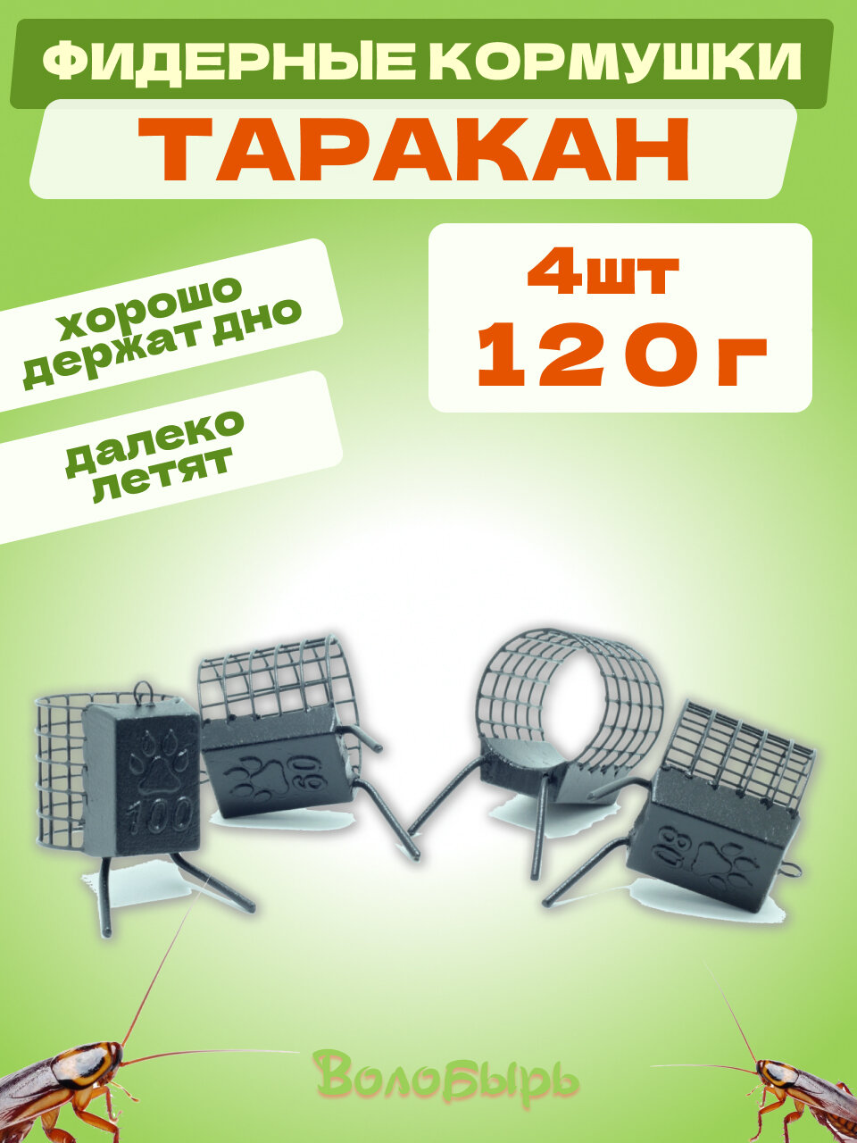 Кормушка Таракан 120гр - 4шт для фидерной рыбалки