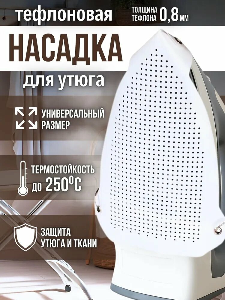 Насадка для утюга "Железный дракон", тефлоновая, толщина 0,8 мм