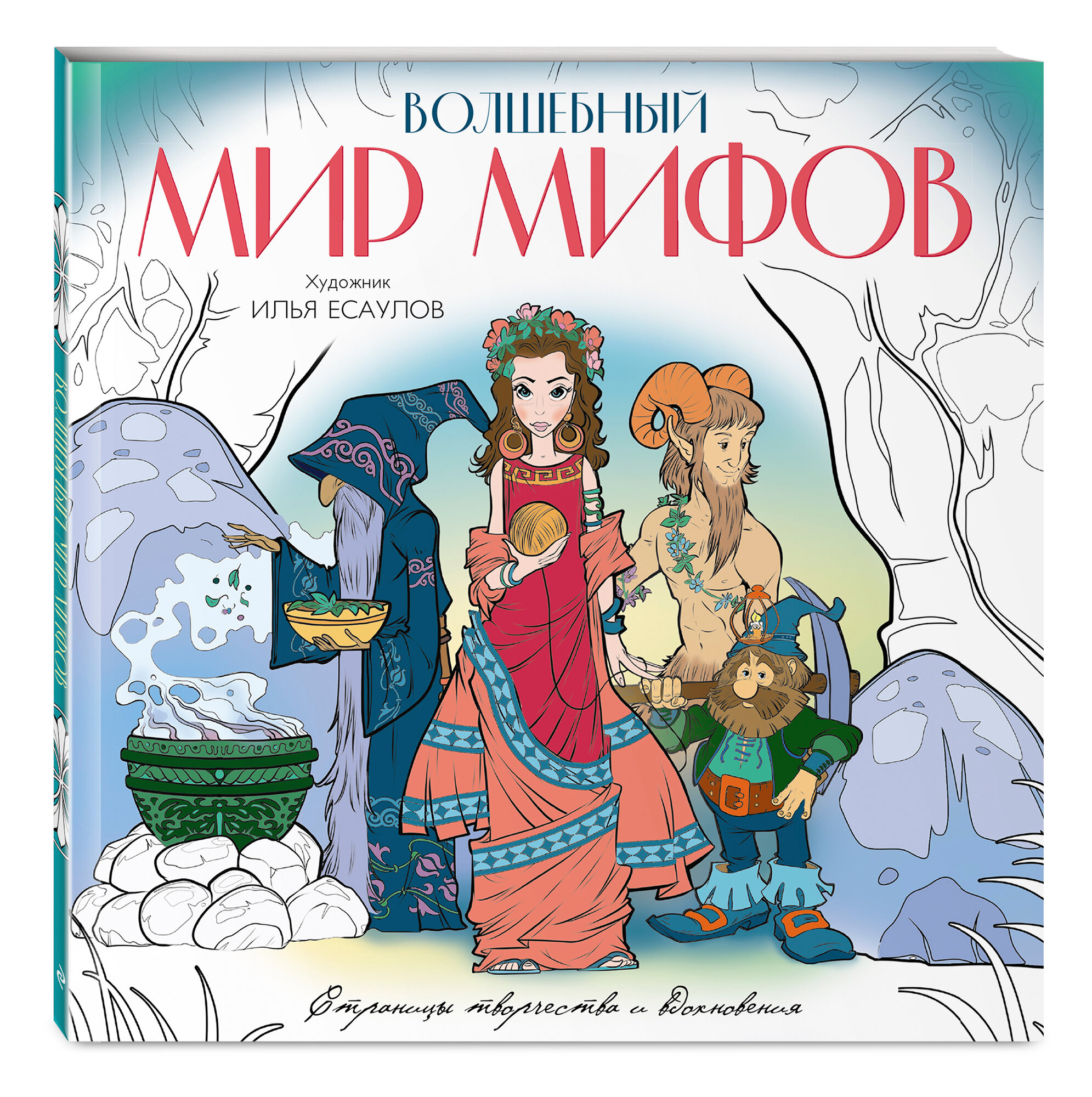 Есаулов И. В. Волшебный мир мифов. Вдохновляющие раскраски