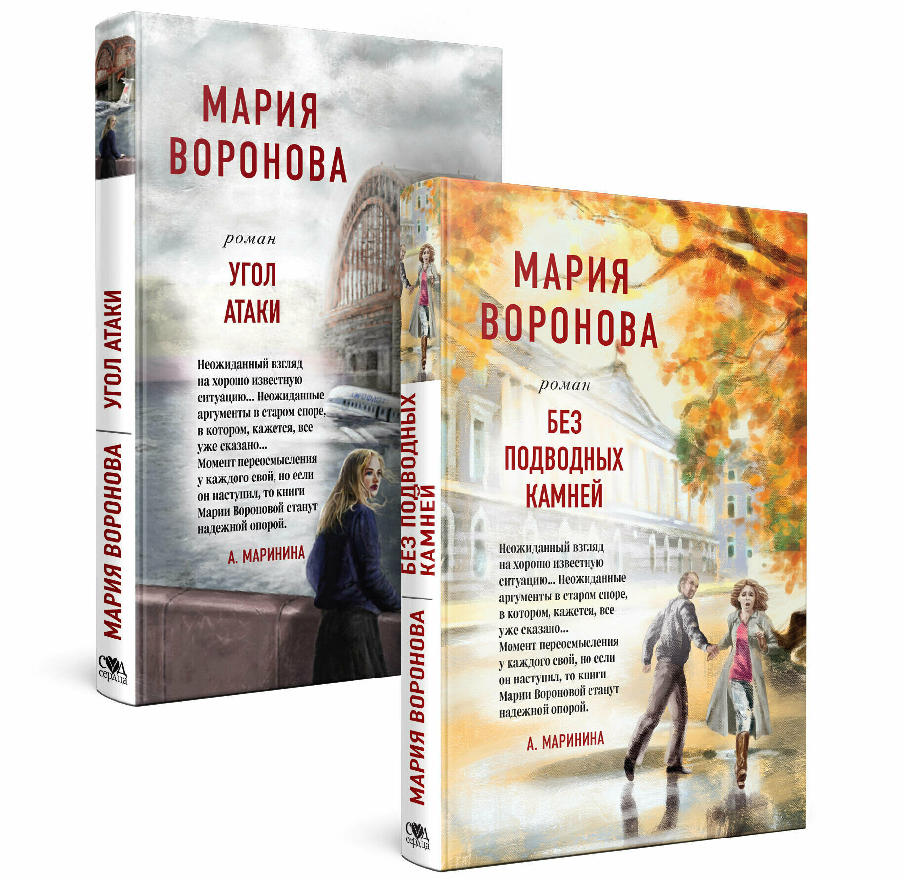 Воронова М. В. Суд сердца. Романы М. Вороновой. Комплект из 2-х книг: Без подводных камней + Угол атаки