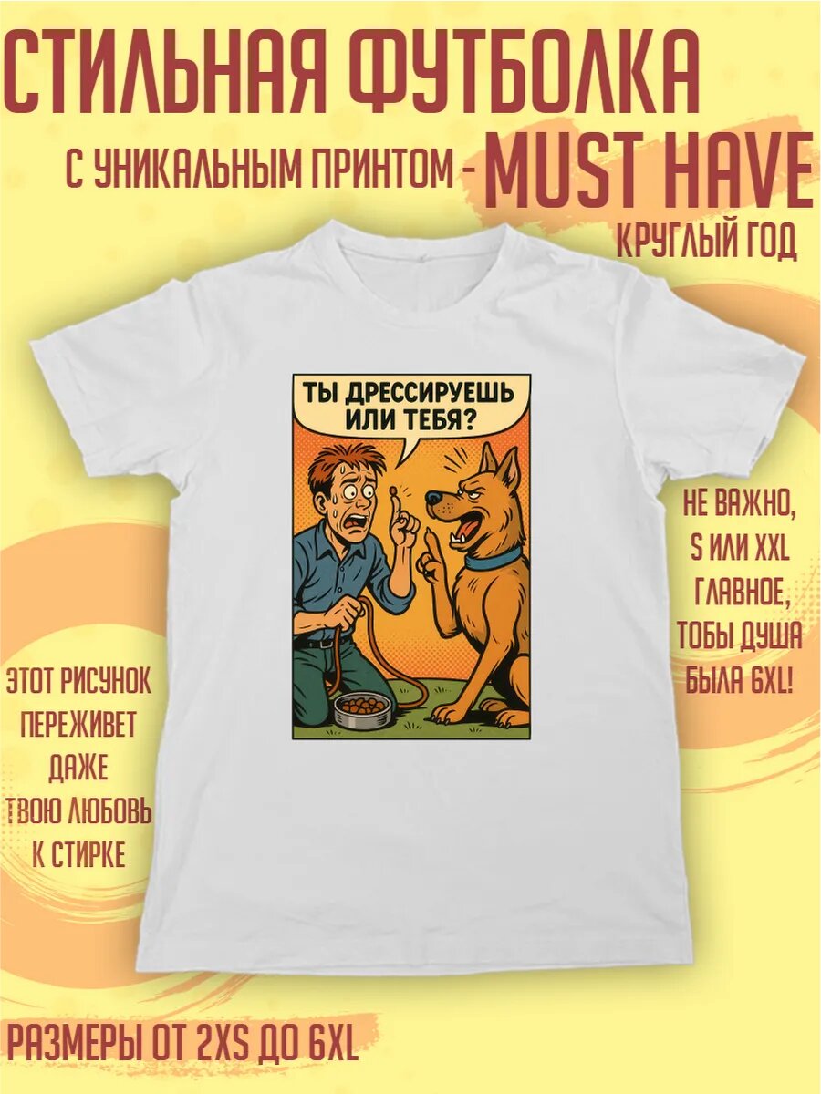 Футболка для кинолога Ты дрессируешь или тебя?