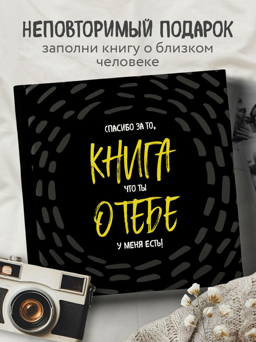 Книга о тебе. Спасибо за то, что ты у меня есть!