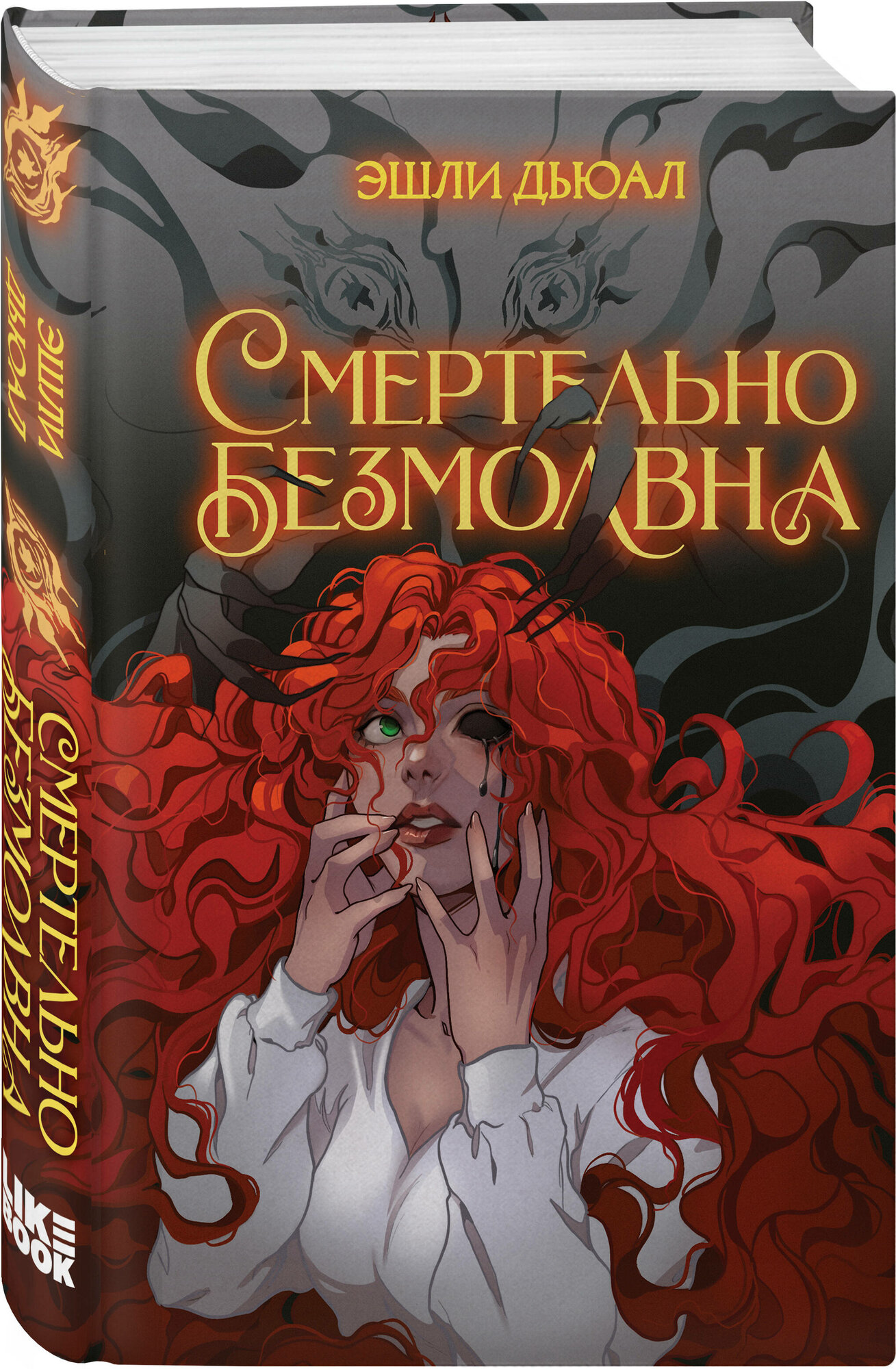 Дьюал Э. Смертельно безмолвна