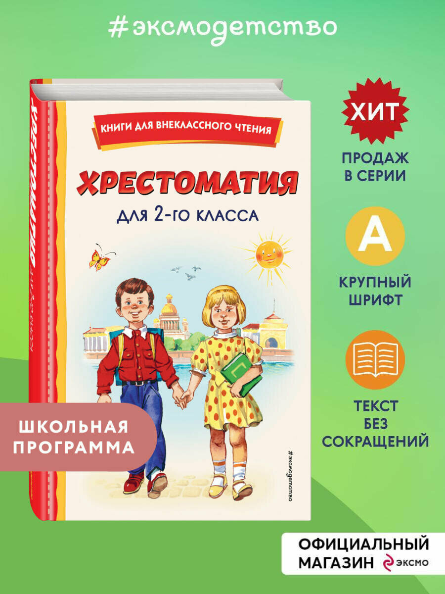 Хрестоматия для 2-го класса (с ил.)