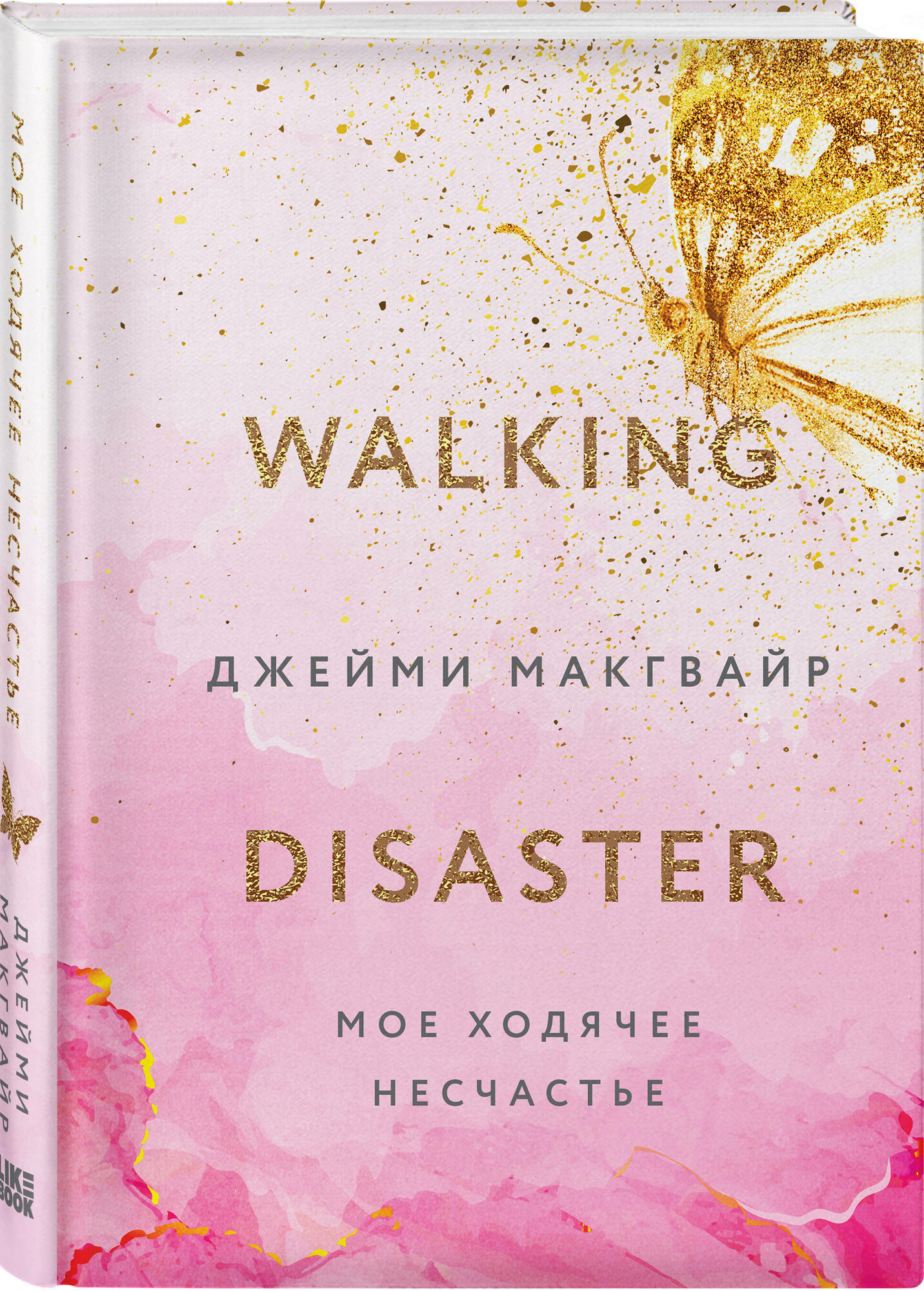 Макгвайр Дж. Мое ходячее несчастье