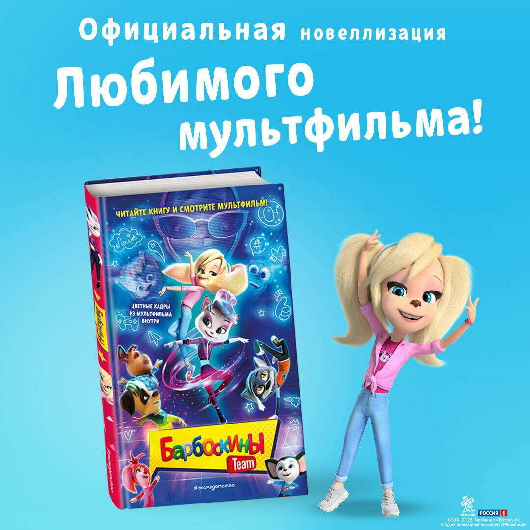 Антонова А. Е. Барбоскины Team