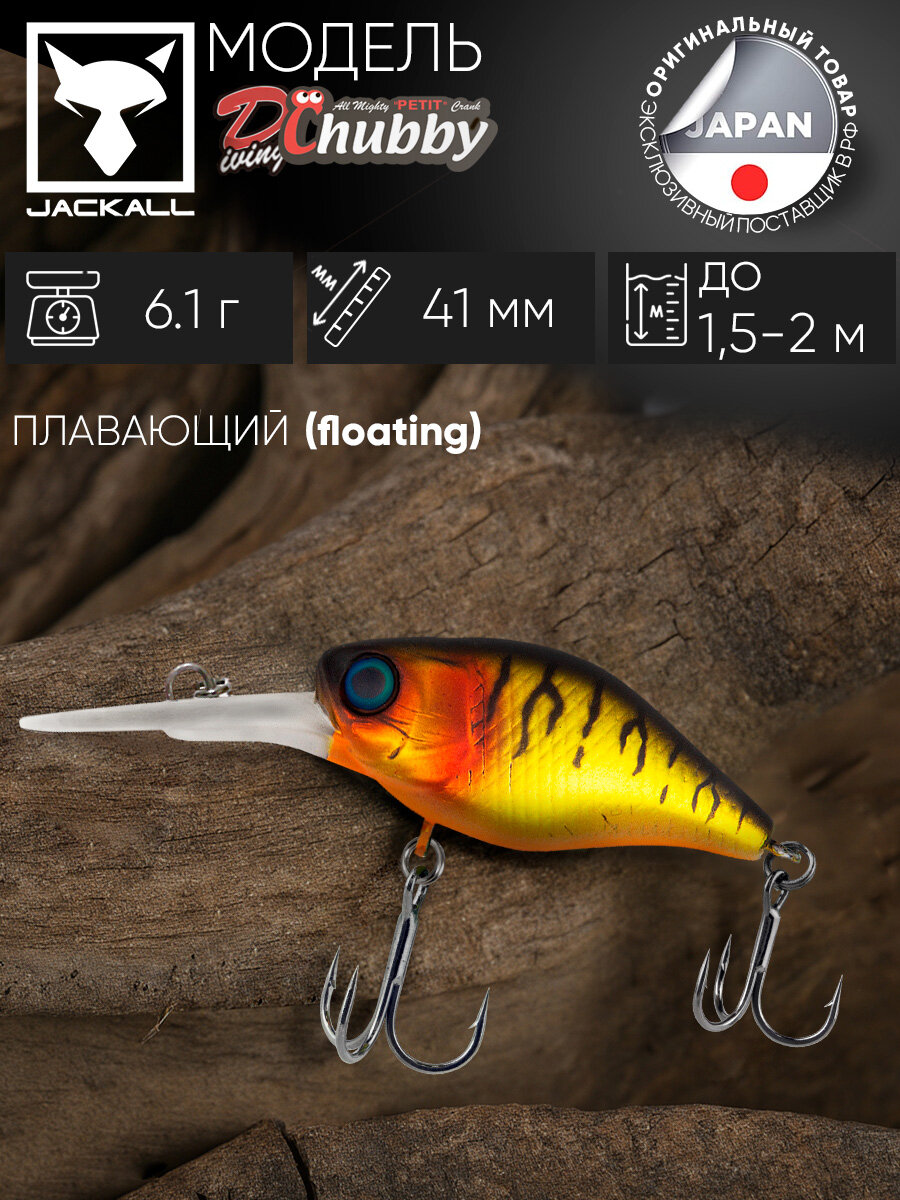 Воблер JACKALL Diving Chubby 41 цв. mat gold tiger