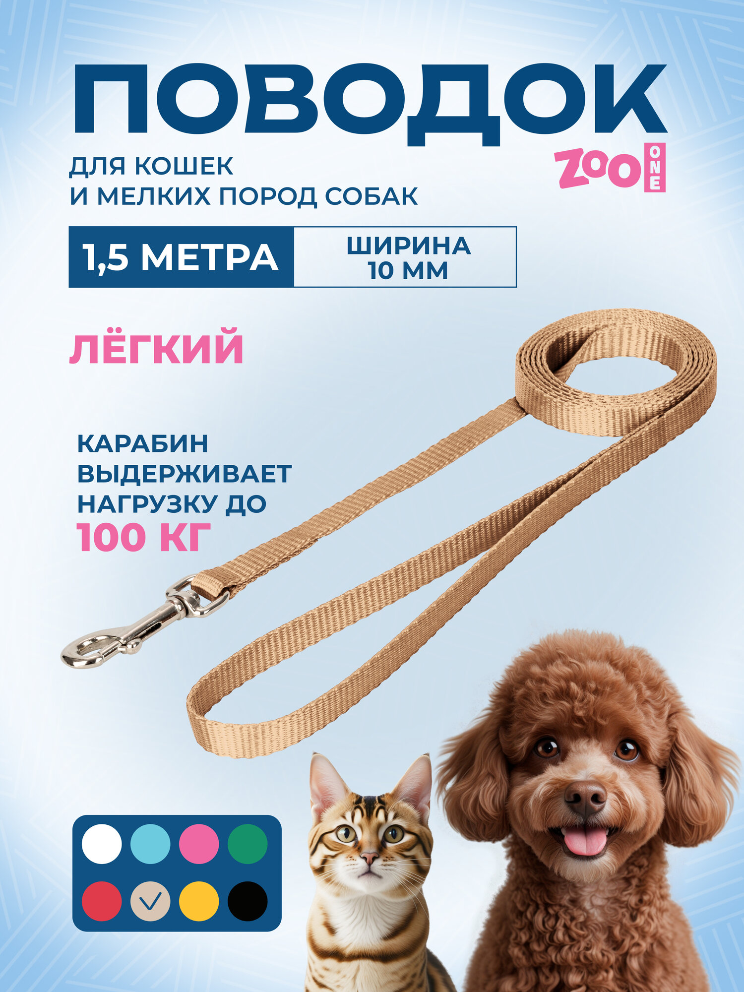 Поводок для собак малых и средних пород, с карабином, лента 10 мм, ZooOne, длина 1.5 м, кэмел, 73-0928