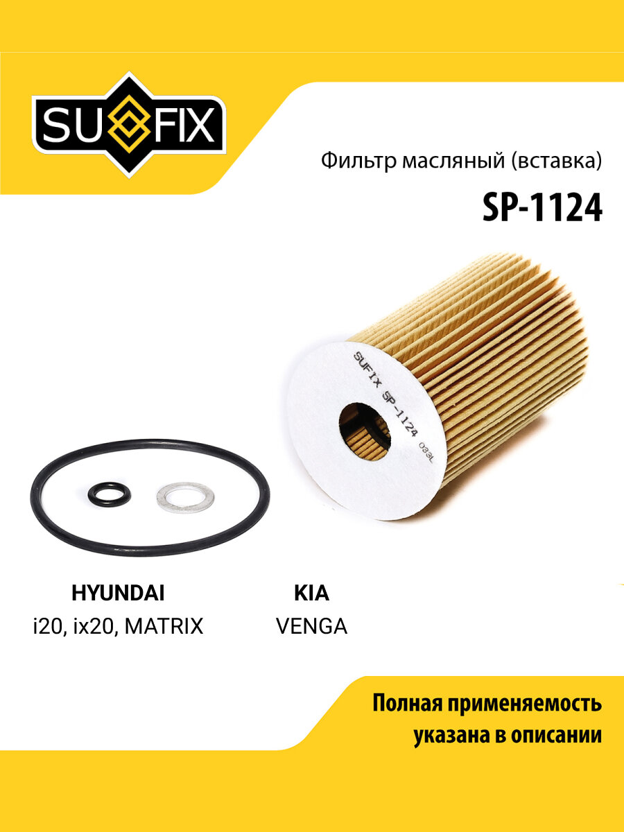 Фильтр масляный для HYUNDAI i20, ix20, MATRIX / KIA VENGA, RIO, SPORTAGE / SUFIX SP-1124
