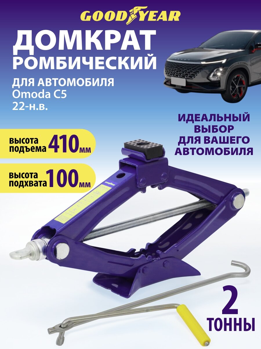 Домкрат автомобильный ромбический для Omoda C5