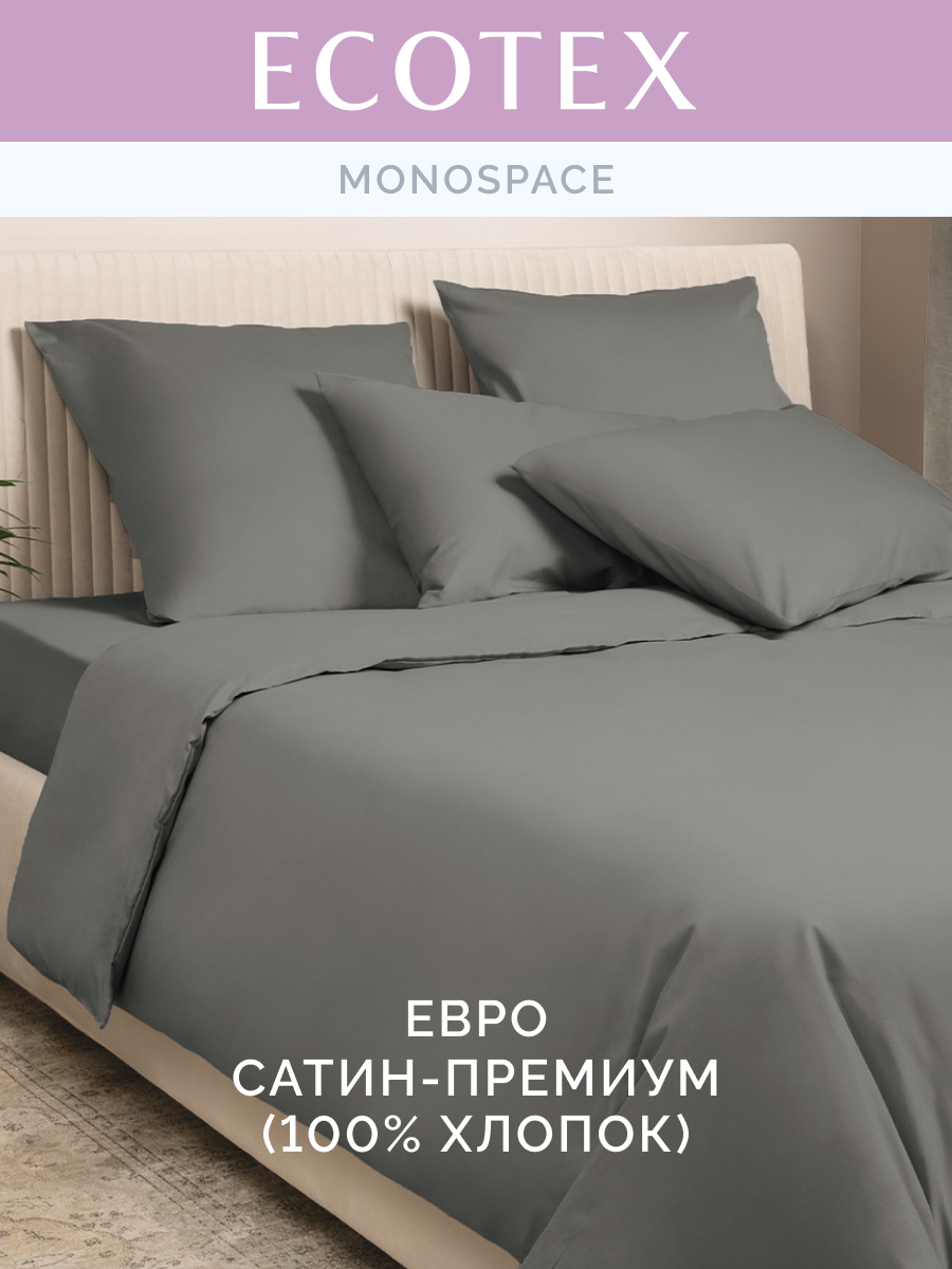 Постельное белье евро однотонное Моноспейс (аналог икеа), Антрацит, пододеяльник на молнии, сатин, Ecotex